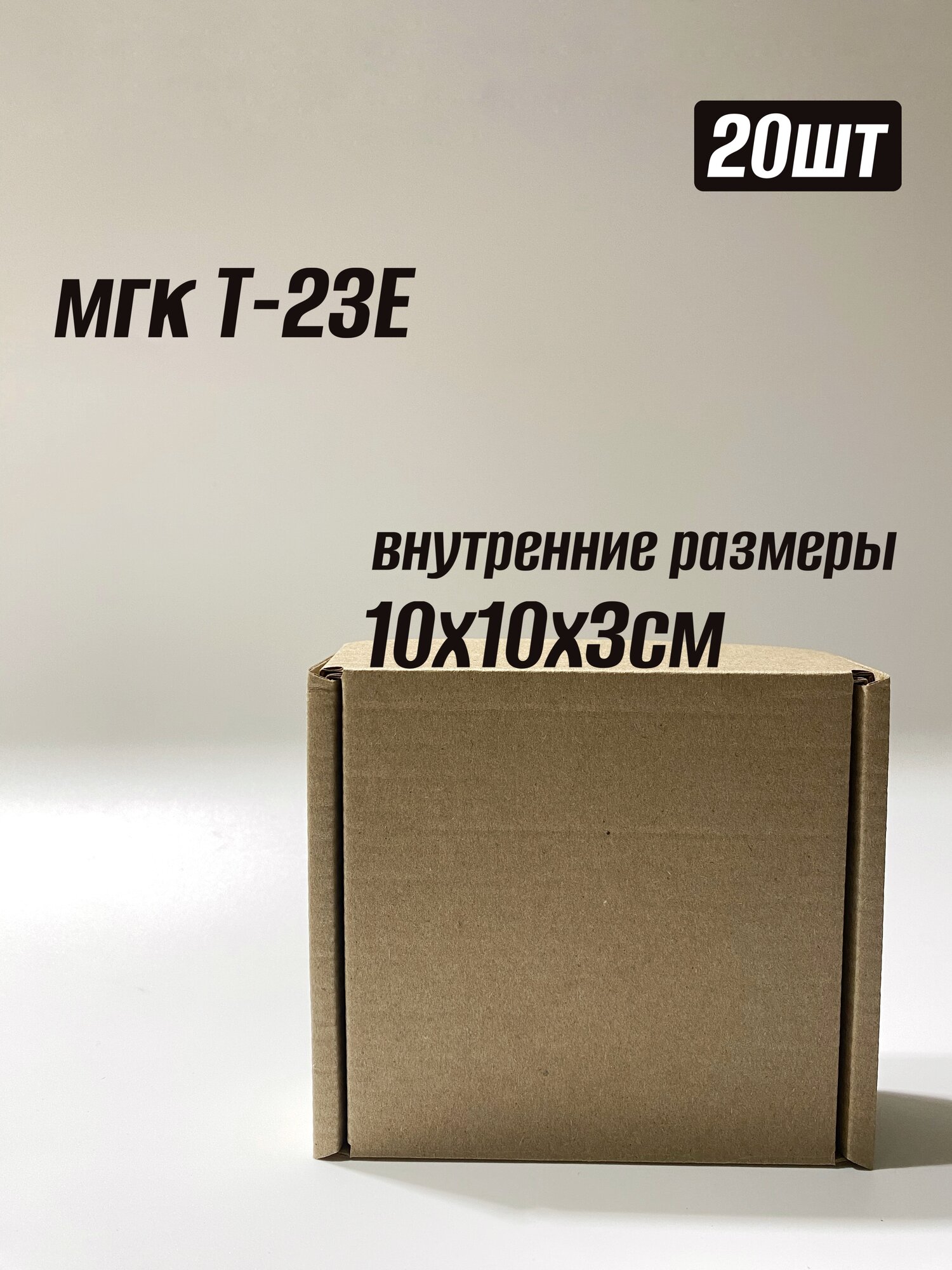 Коробка самосборная крафт Т23Е размер 10х10х3 см для упаковки подарков, маркетплейсов, хранения, handmade
