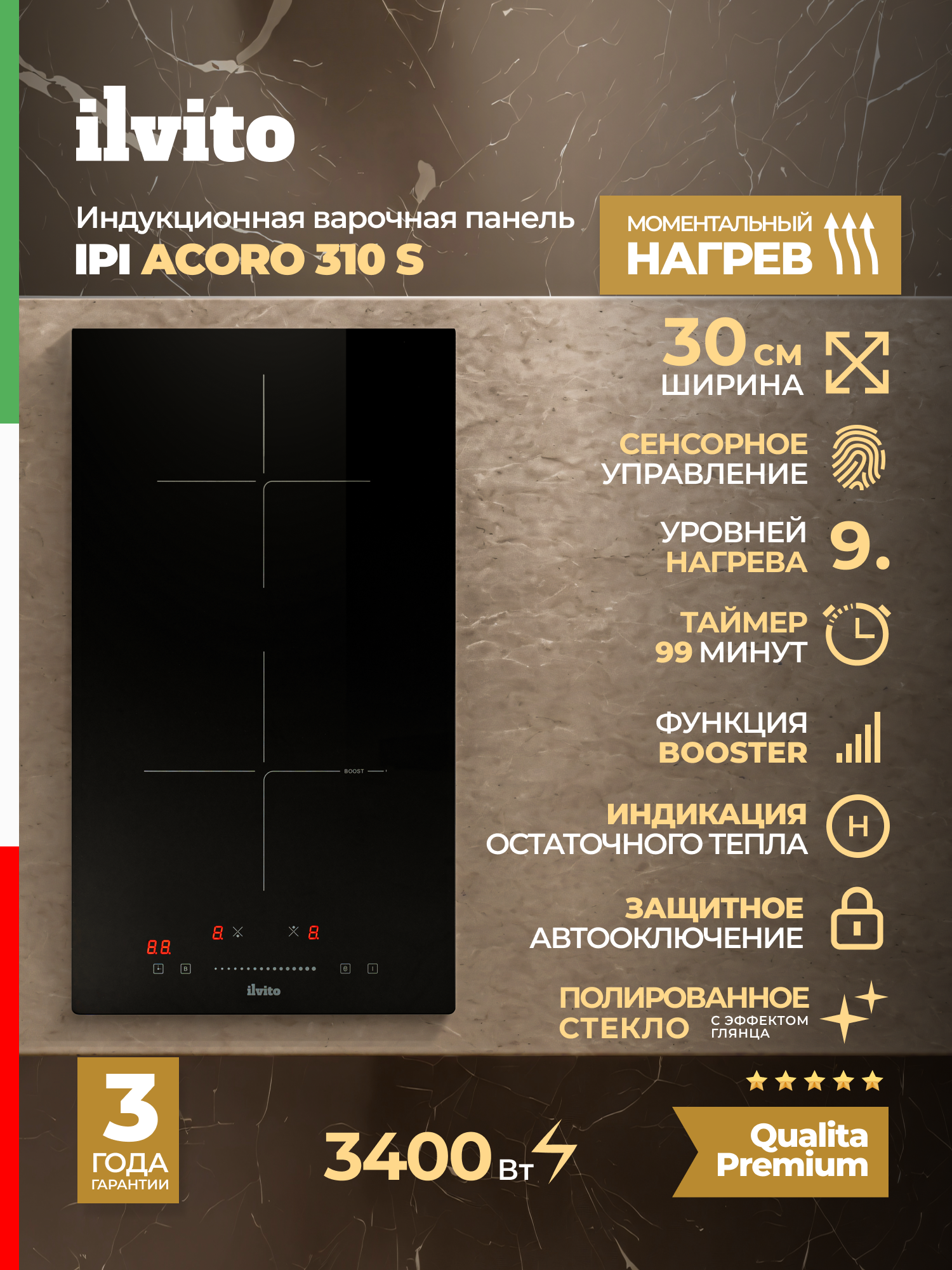Индукционная варочная поверхность ILVITO IPI ACORO 310S, 30 см, 9 режимов нагрева, Функция Booster