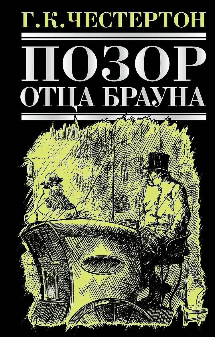 Позор отца Брауна. Честертон Гилберт Кит. Эксмо. 2011. Твердый переплет. 704 стр