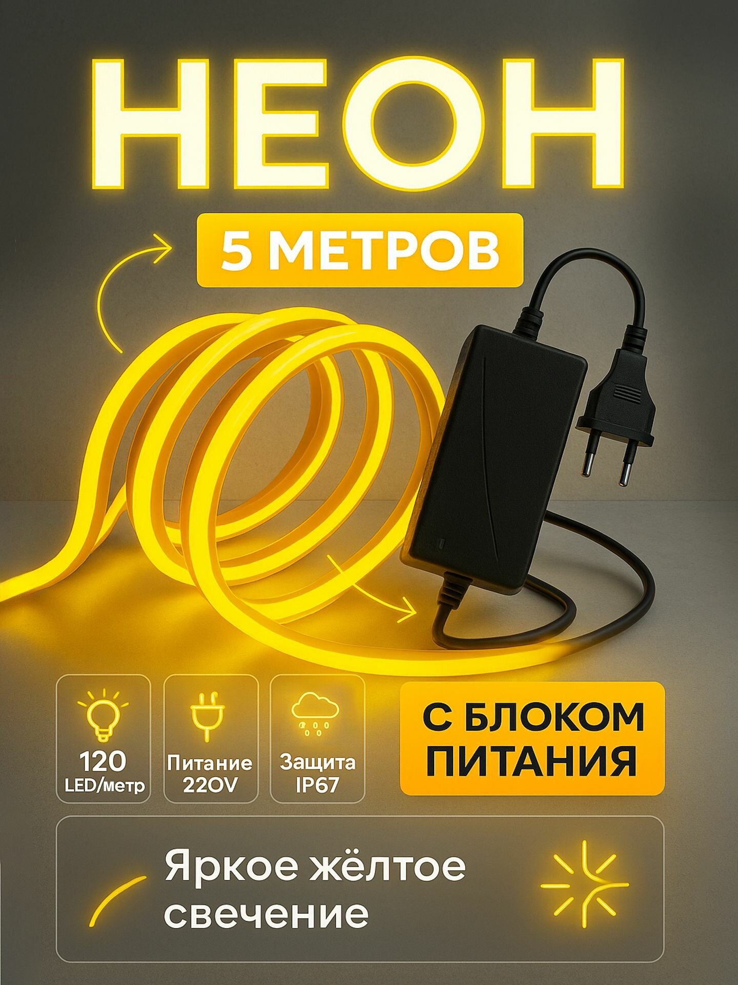 Светодиодный неон 5 метров 6x12мм с блоком питания 220V, 120 LED/метр, защита IP 67, цвет свечения - Желтый