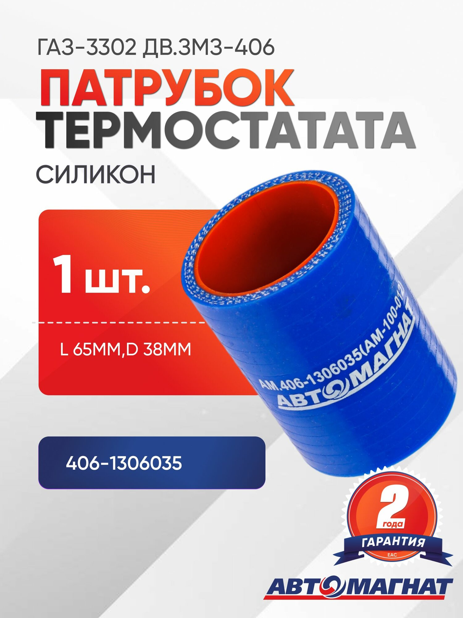 Патрубок для а/м ГАЗ-3302 дв. ЗМЗ-406 термостатата силикон (L 65мм, d 38мм).