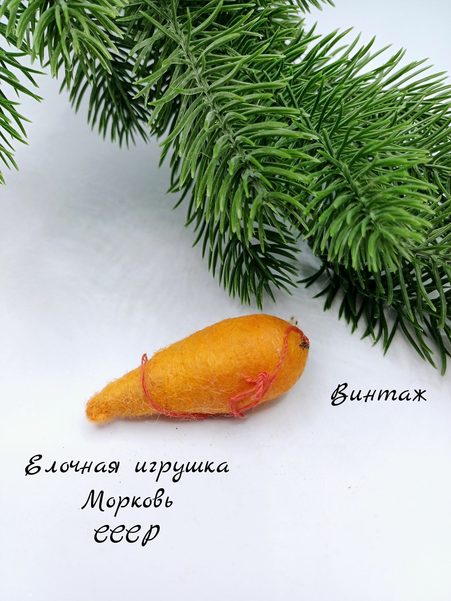 Елочная игрушка подвесная Морковь винтажная, вата, СССР украшения на елку
