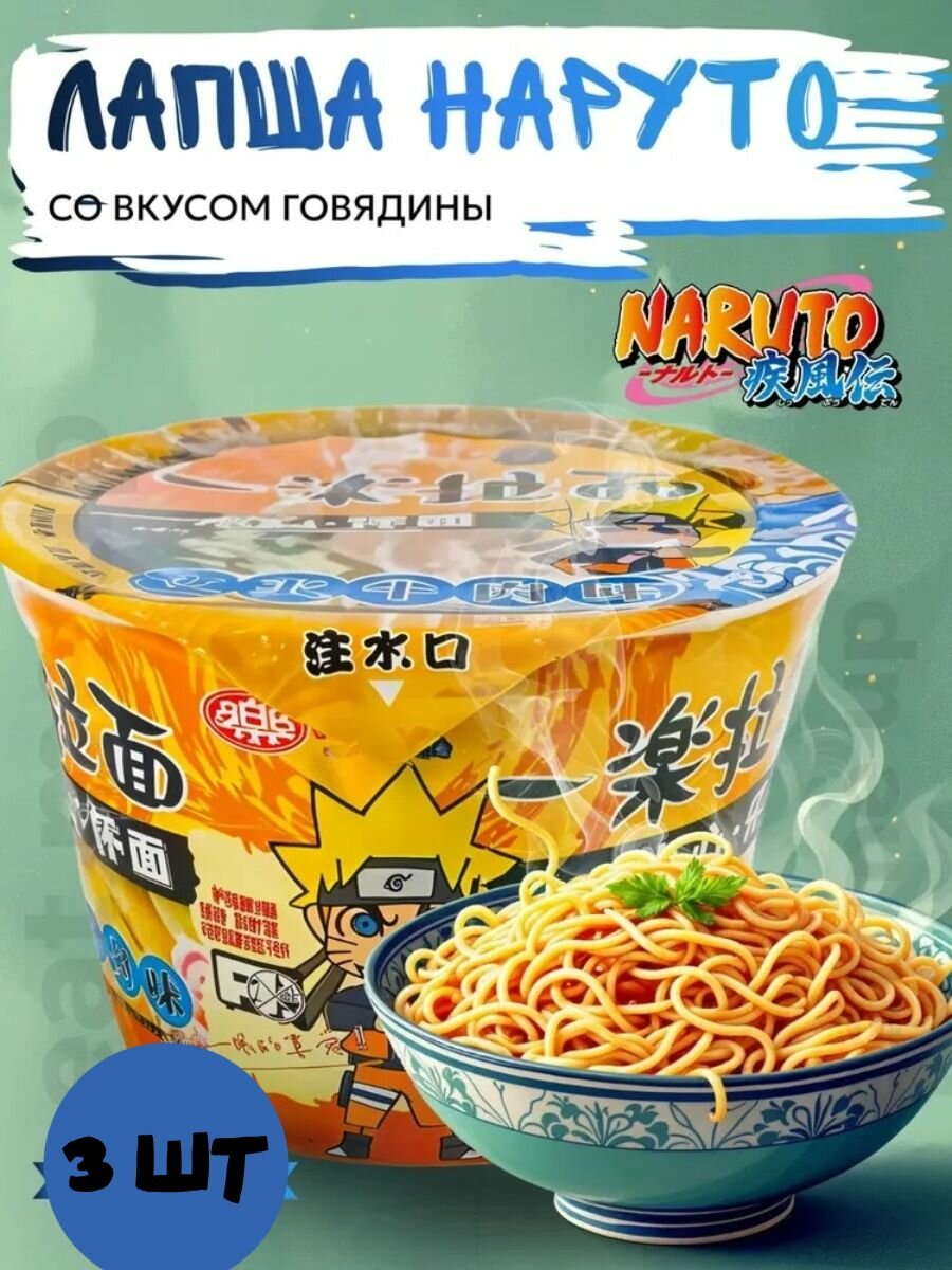 Лапша Наруто 35г х 3шт детская сублимированная со вкусом говядины NARUTO