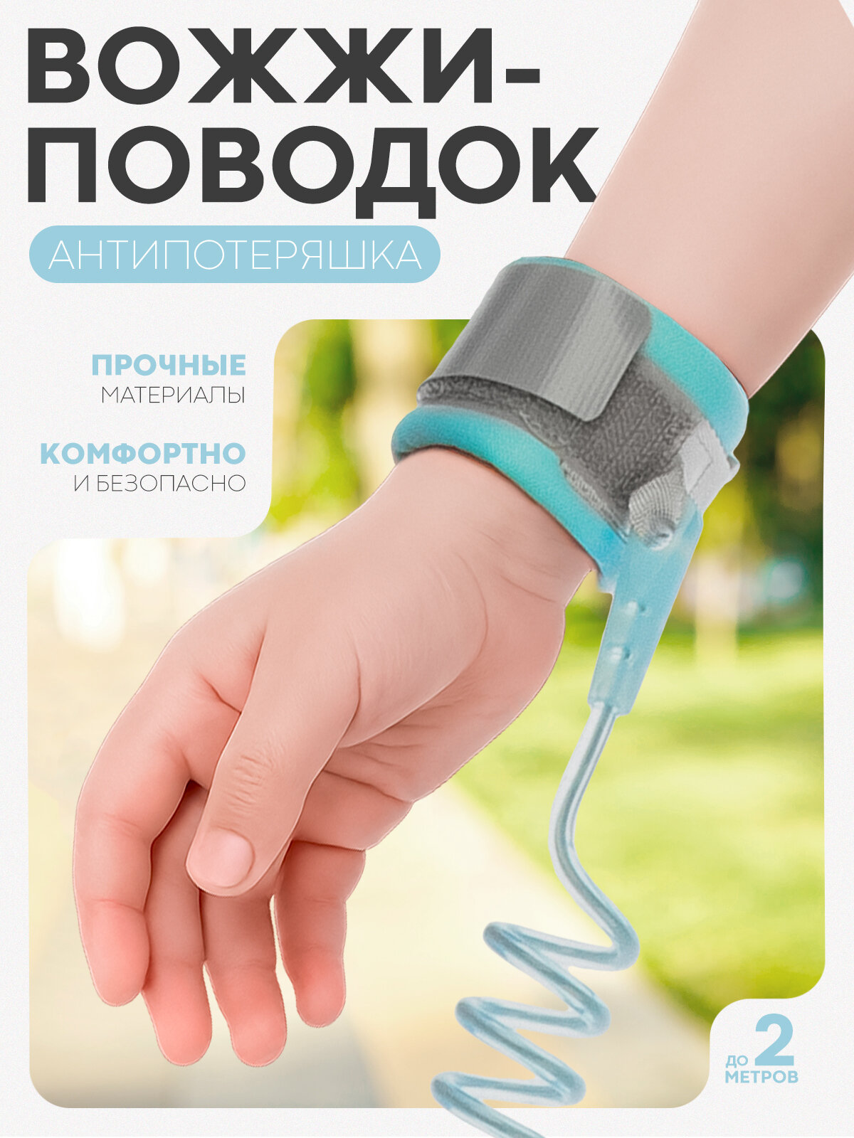 Вожжи-поводок антипотеряшка, Картофан, детские, 2 метра, голубые