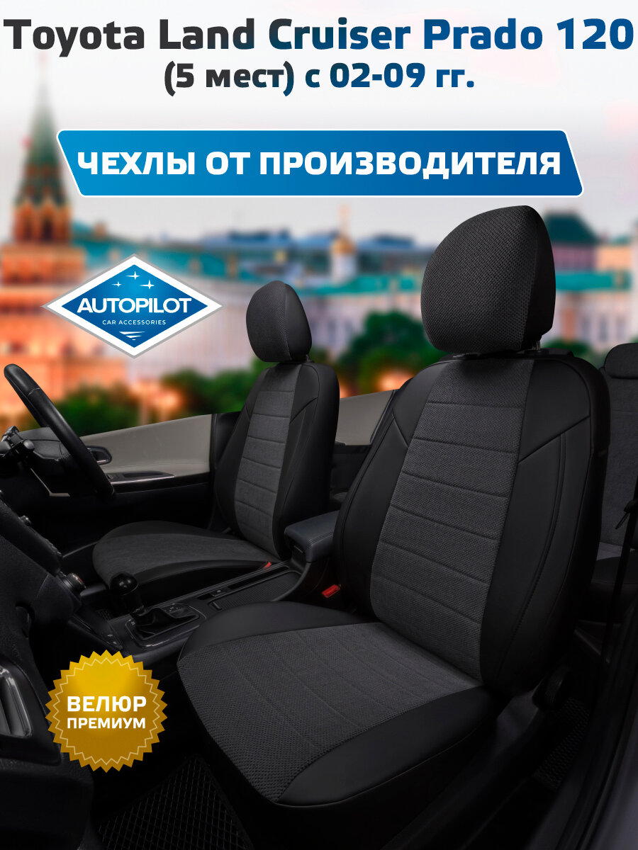 Комплект авточехлов "Автопилот" Toyota Land Cruiser Prado 120 (5 мест) с 02-09г. Велюр (Черный + Федерер)