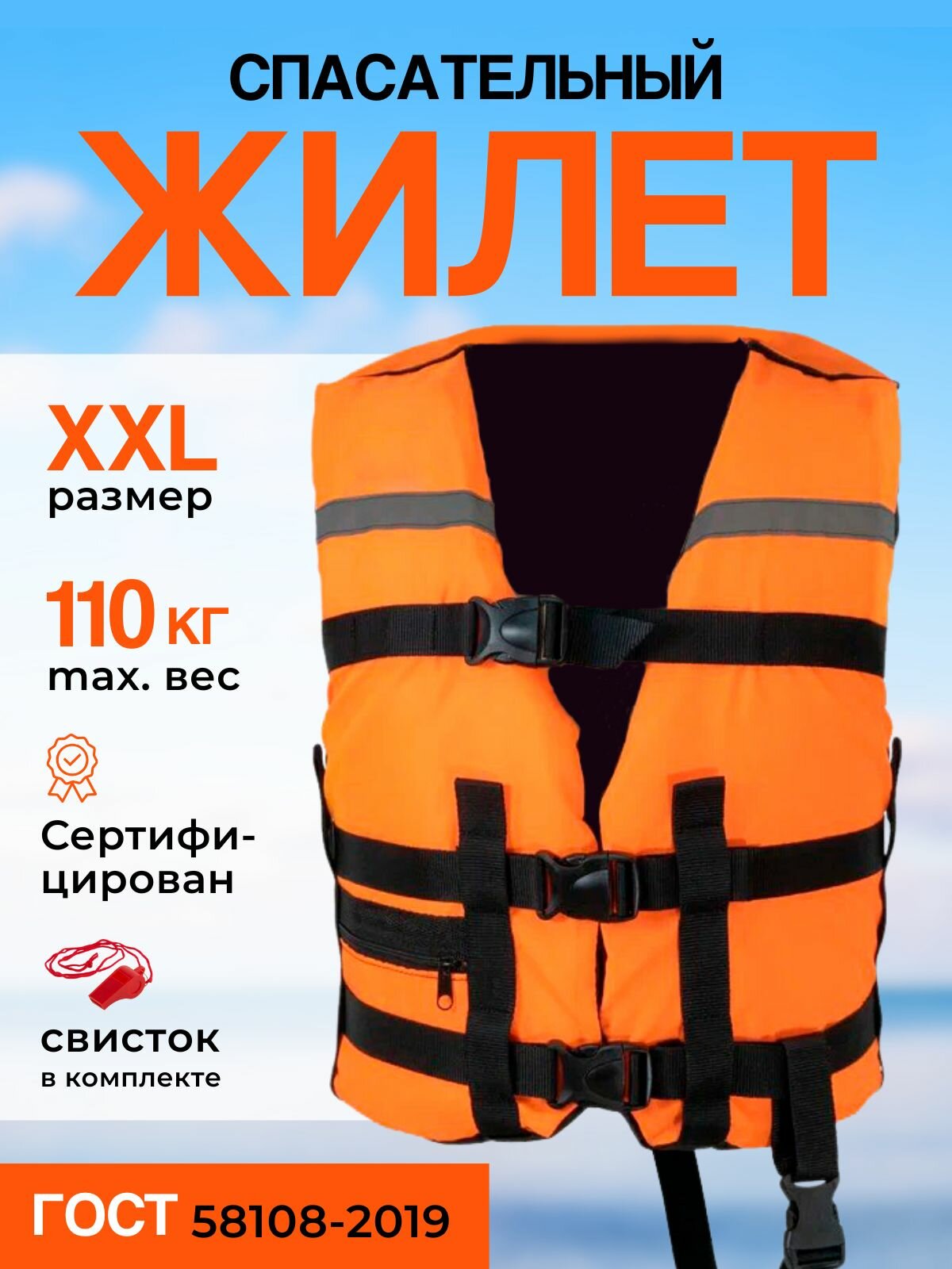 Спасательный жилет взрослый XXL (90-110кг) Оранжевый со свистком / ГОСТ