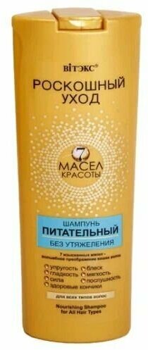 Витэкс роскошный уход 7 масел красоты шампунь питательный без утяжеления д/всех типов волос 500мл