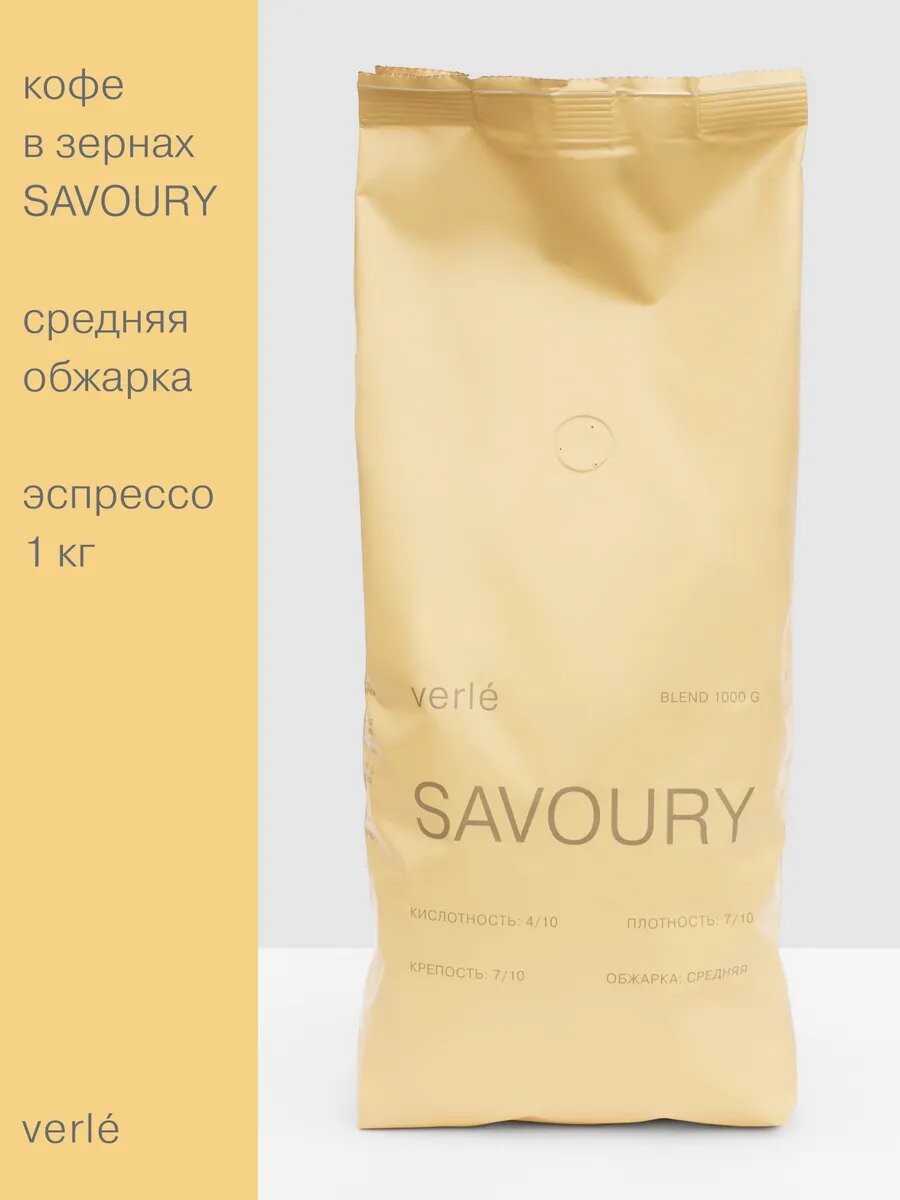 Кофе в зернах Verle Эспрессо бленд Blend Savoury Арабика Бразилия, 1 кг