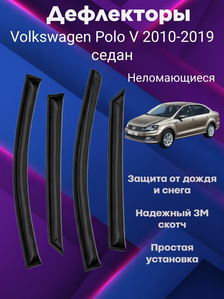 Дефлекторы боковых окон Volkswagen Polo V 2010-2019 седан, Ветровики Фольксваген Поло седан 5
