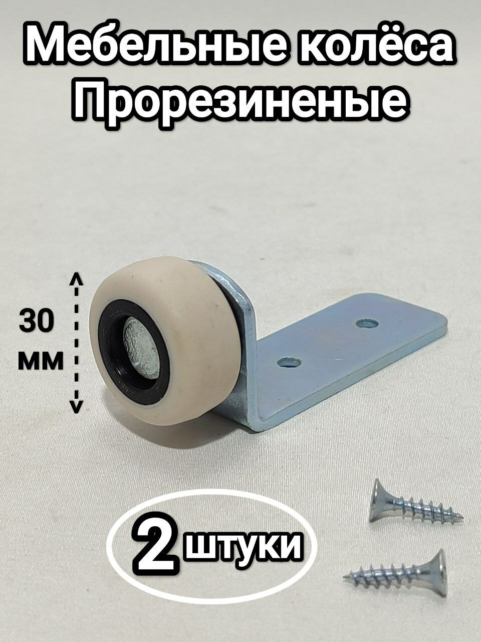 Колесо для мебели ролик для дивана 2 штуки