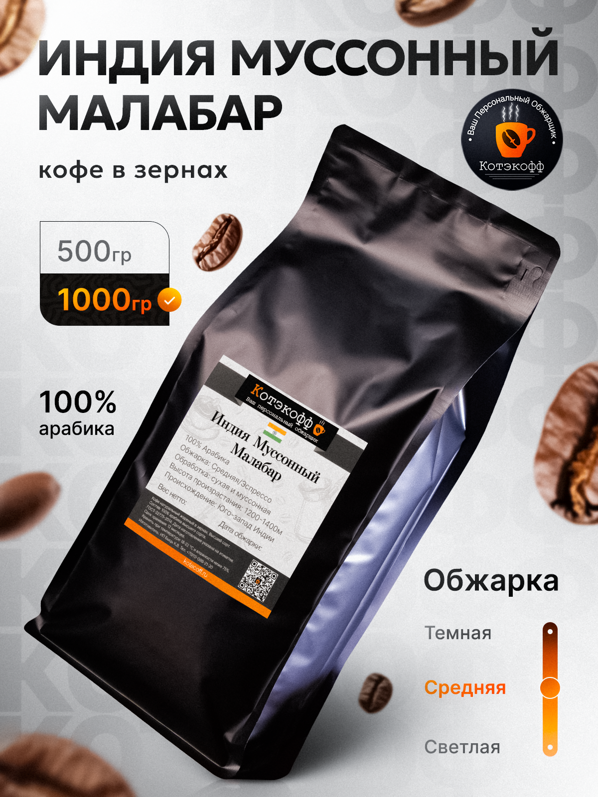 Кофе в зернах Индия Муссонный Малабар, 100% арабика, 1 кг. Свежая обжарка "Котэкофф"