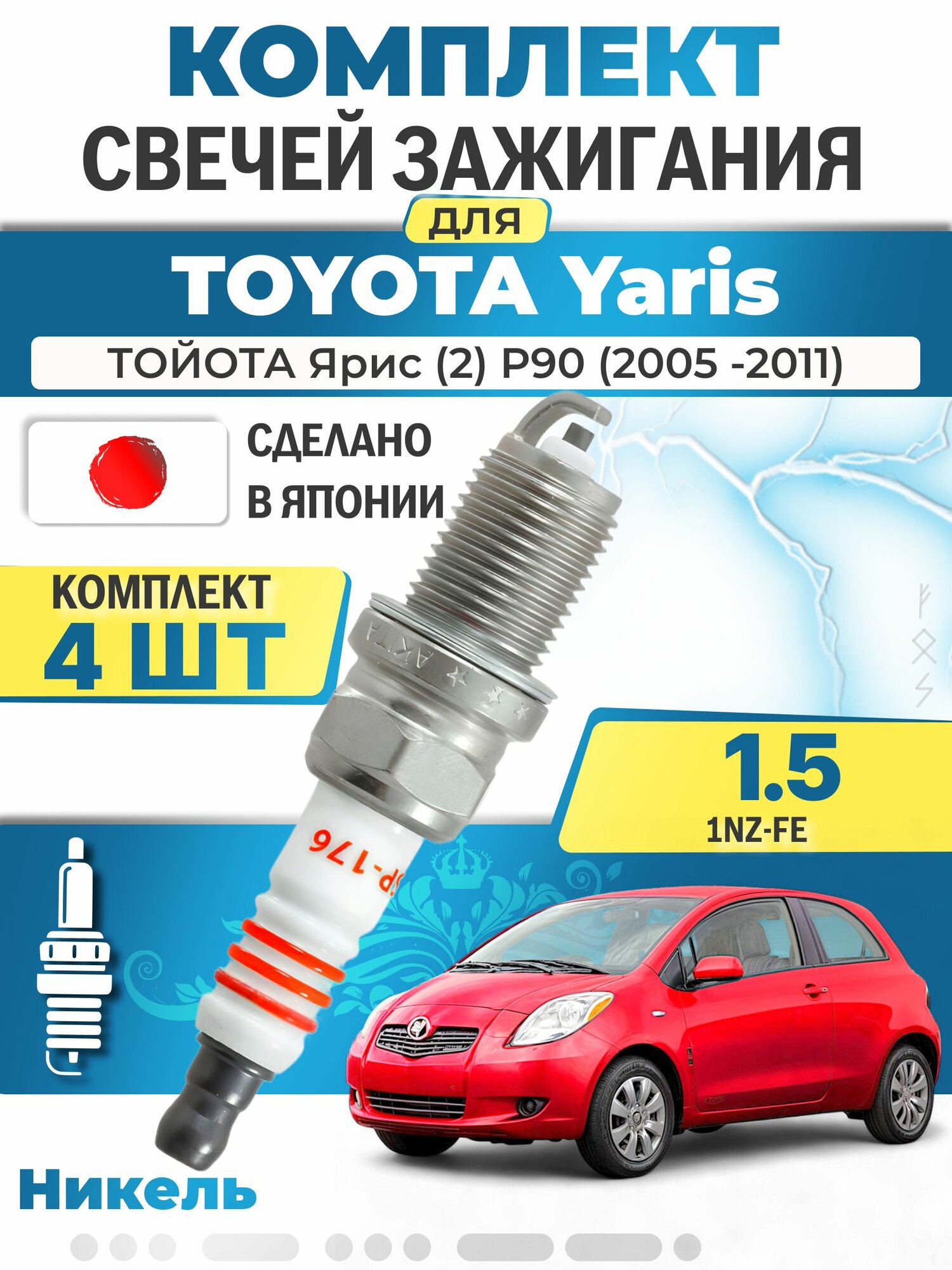 Свечи зажигания для Toyota Yaris (2) P90 1,5, комплект 4 шт / 2005 2006 2007 2008 2009 2010 2011 / Двигатель 1NZ-FE 1,5 л