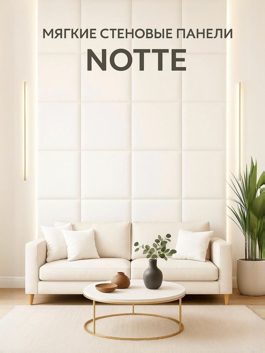 Мягкие стеновые панели NOTTE 50x30 см, комплект 4 шт, декоративная для спальни, гостиной, домашнего кинотеатра, цвет белый