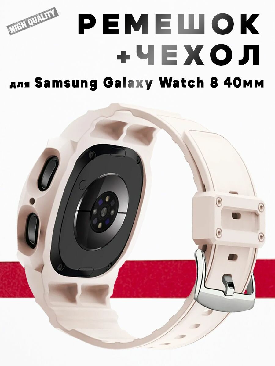 Ремешок с защитным чехлом для Samsung Galaxy Watch 8 40мм - розовый