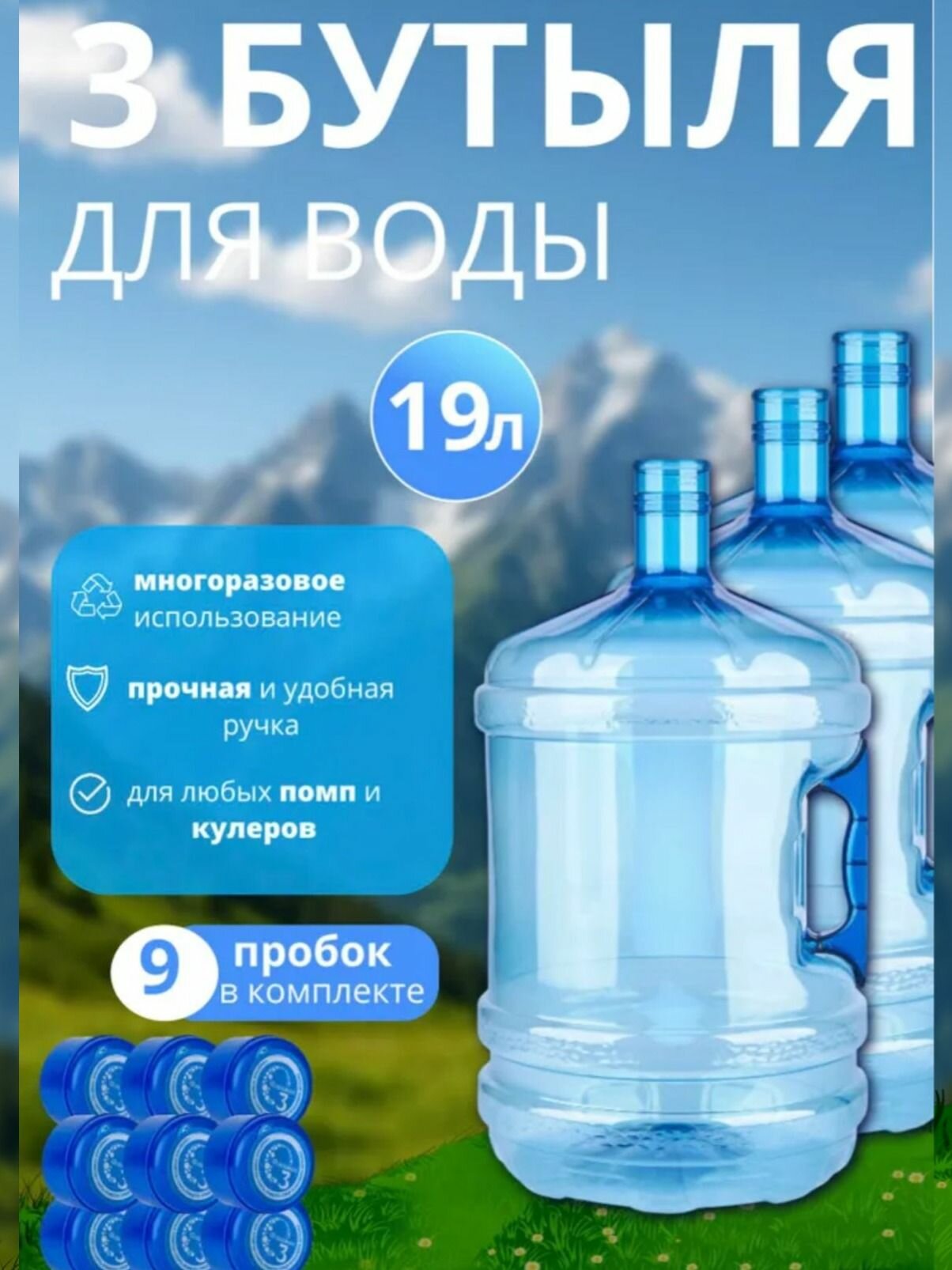 Бутылка 19 литров для питьевой воды 3 штуки + 9 пробок в комплекте