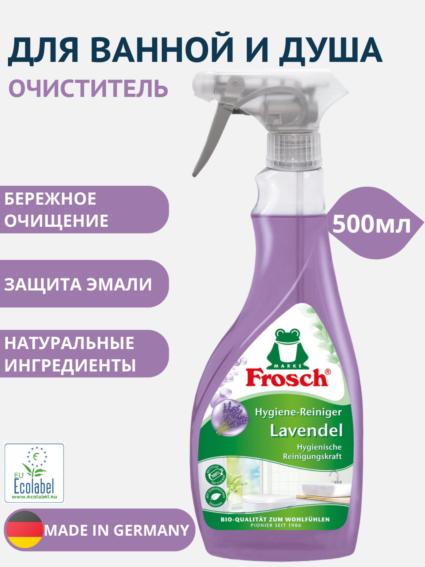 Фрош Очиститель для ванны и душа гигиенический Лаванда, 500 мл