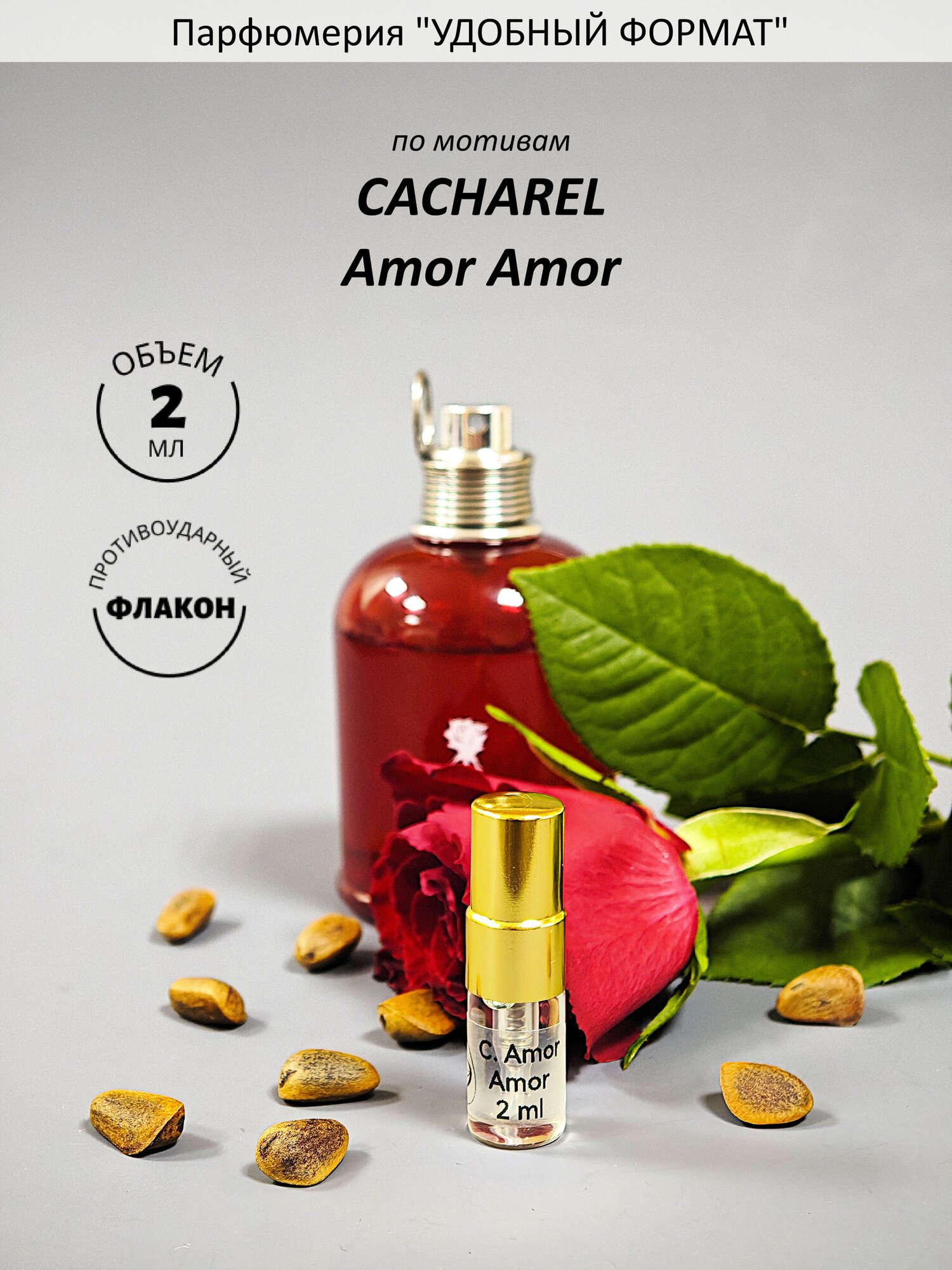 Духи женские по мотивам Cacharel Amor Amor, атомайзер 2 мл, туалетная вода, удобный формат