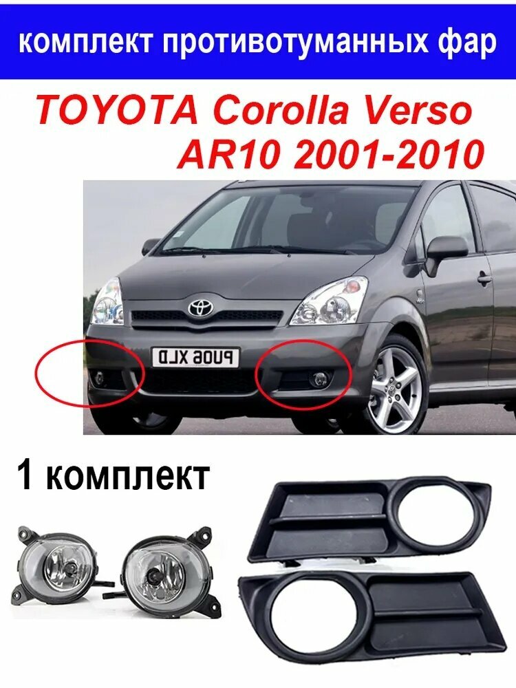 Фары автомобильные, Противотуманная фара, 2 шт, арт. 1 комплект противотуманных фар и защитных накладок для TOYOTA Corolla Verso 2001-2010
