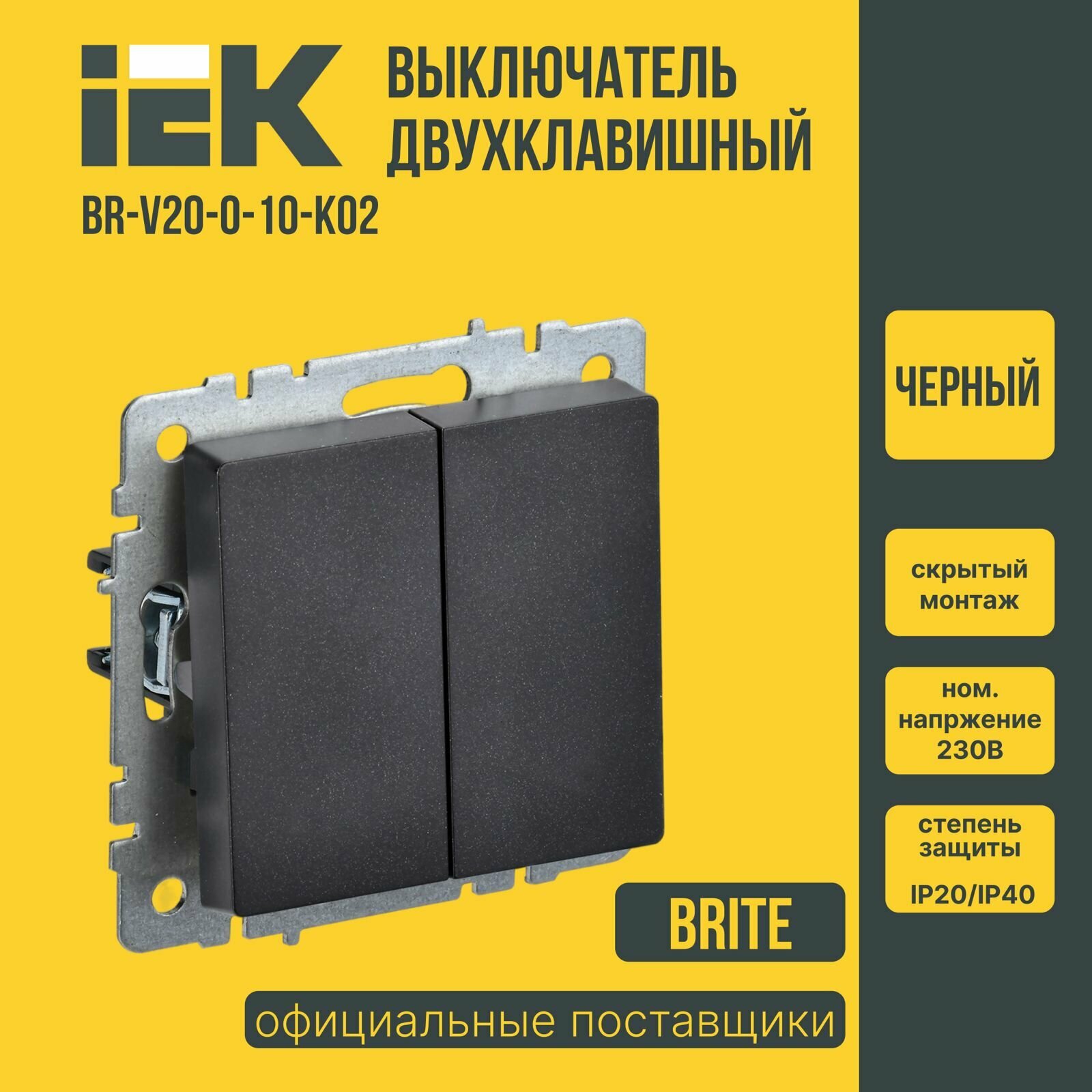 Выключатель 2 клавишный черный IEK BRITE (ИЕК) 10A 230В BR-V20-0-10-K02