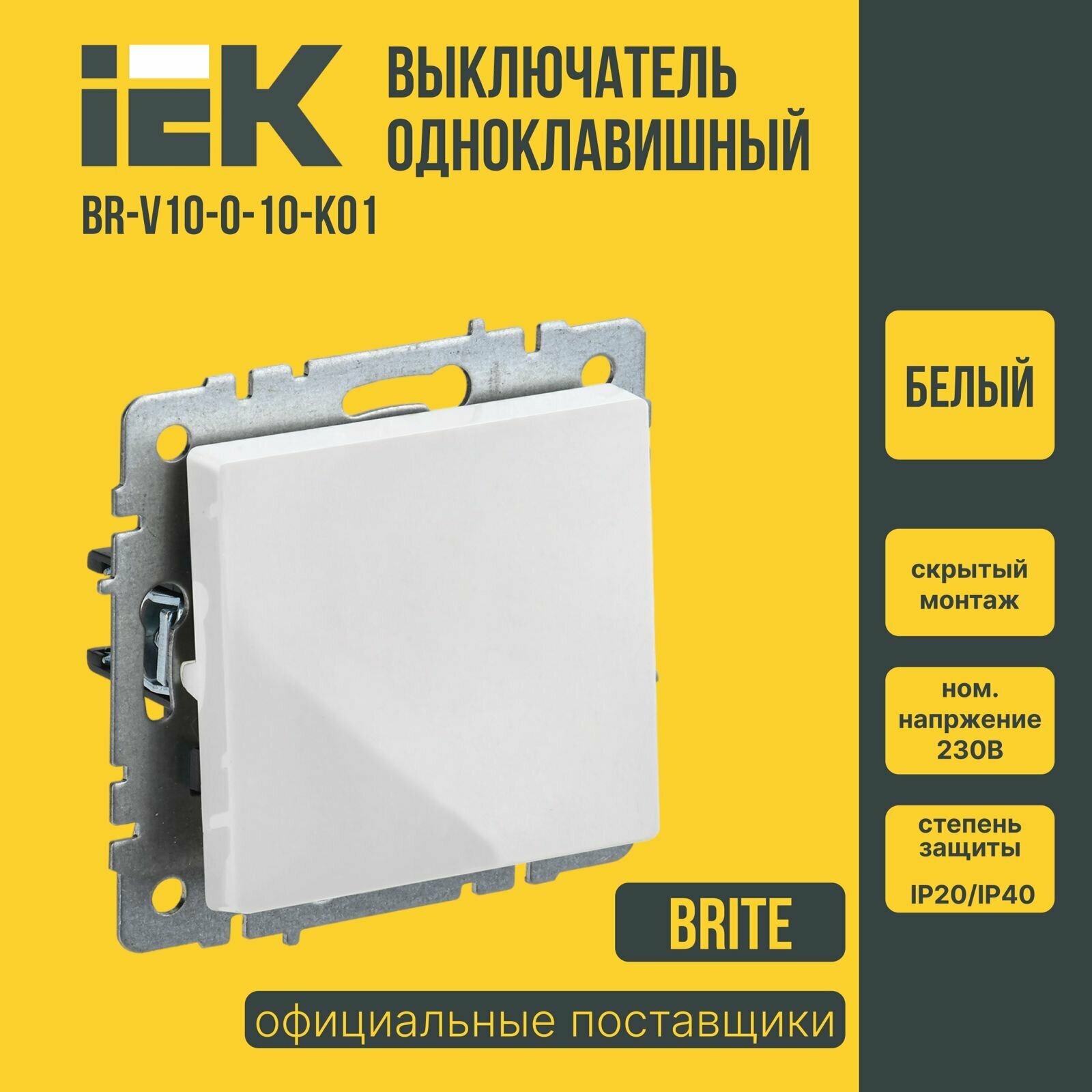 Выключатель 1 клавишный белый IEK BRITE (ИЕК) 10A 230В BR-V10-0-10-K01