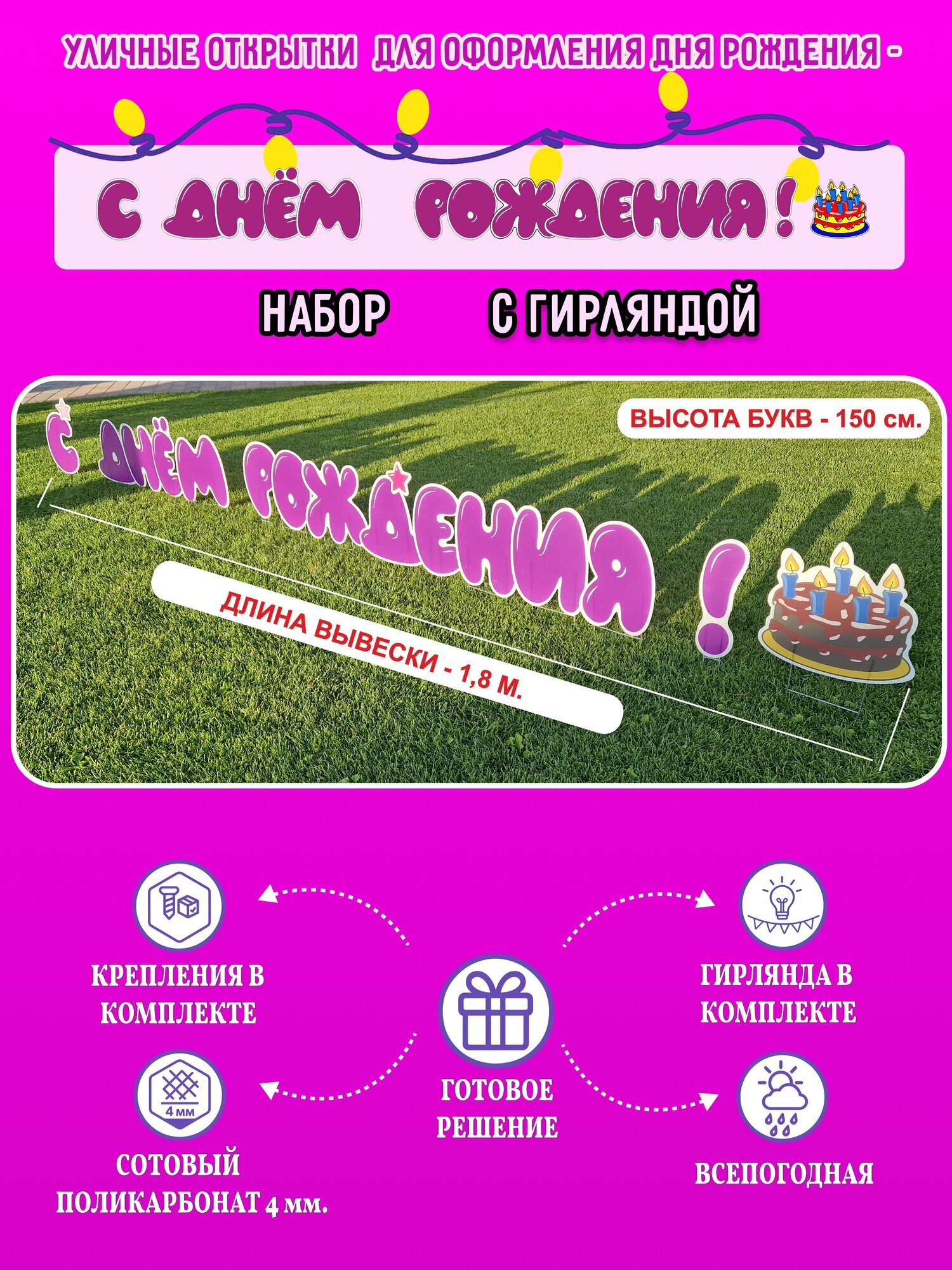 Набор букв с гирляндой "С Днём Рождения!" - Фиолетовая Уличная открытка - Готовая надпись длиной 1.8 метра