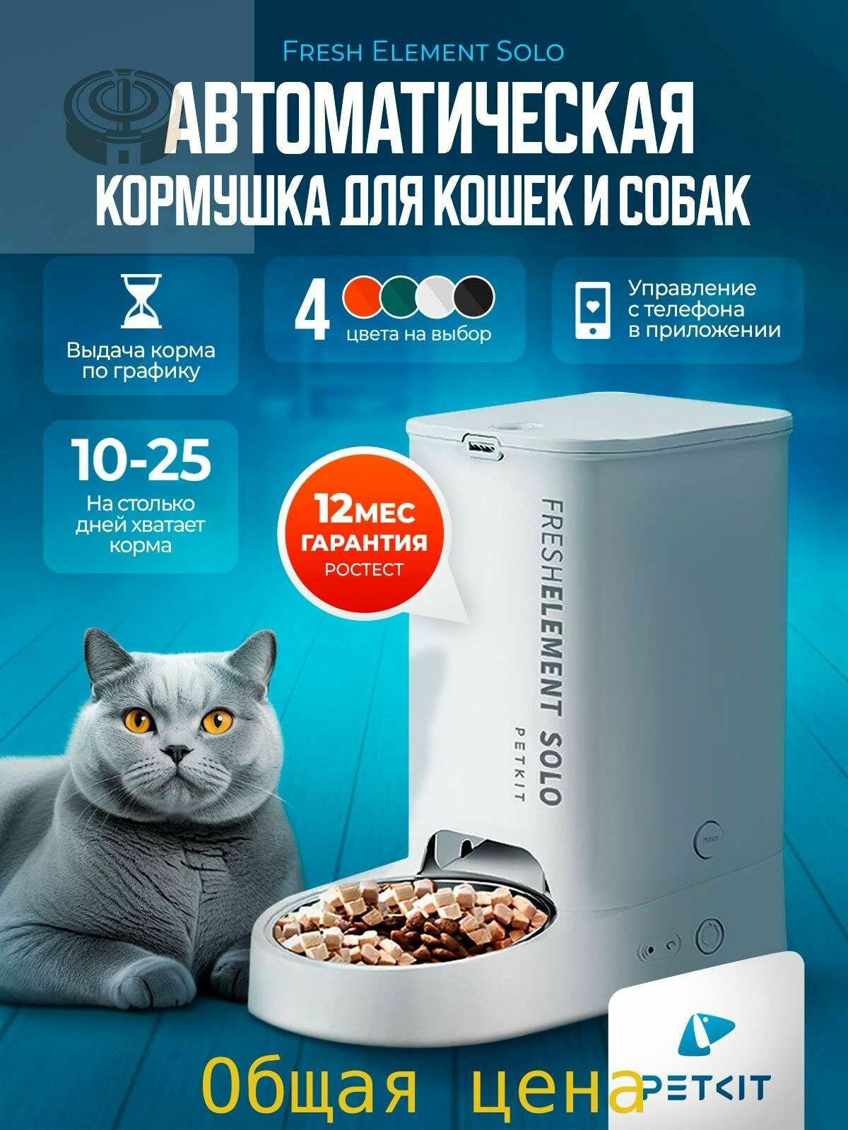Автоматическая кормушка для кошек и собак PETKIT SOLO