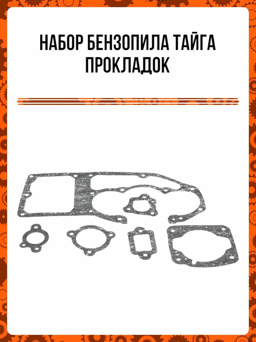 Набор Бензопила Тайга прокладок