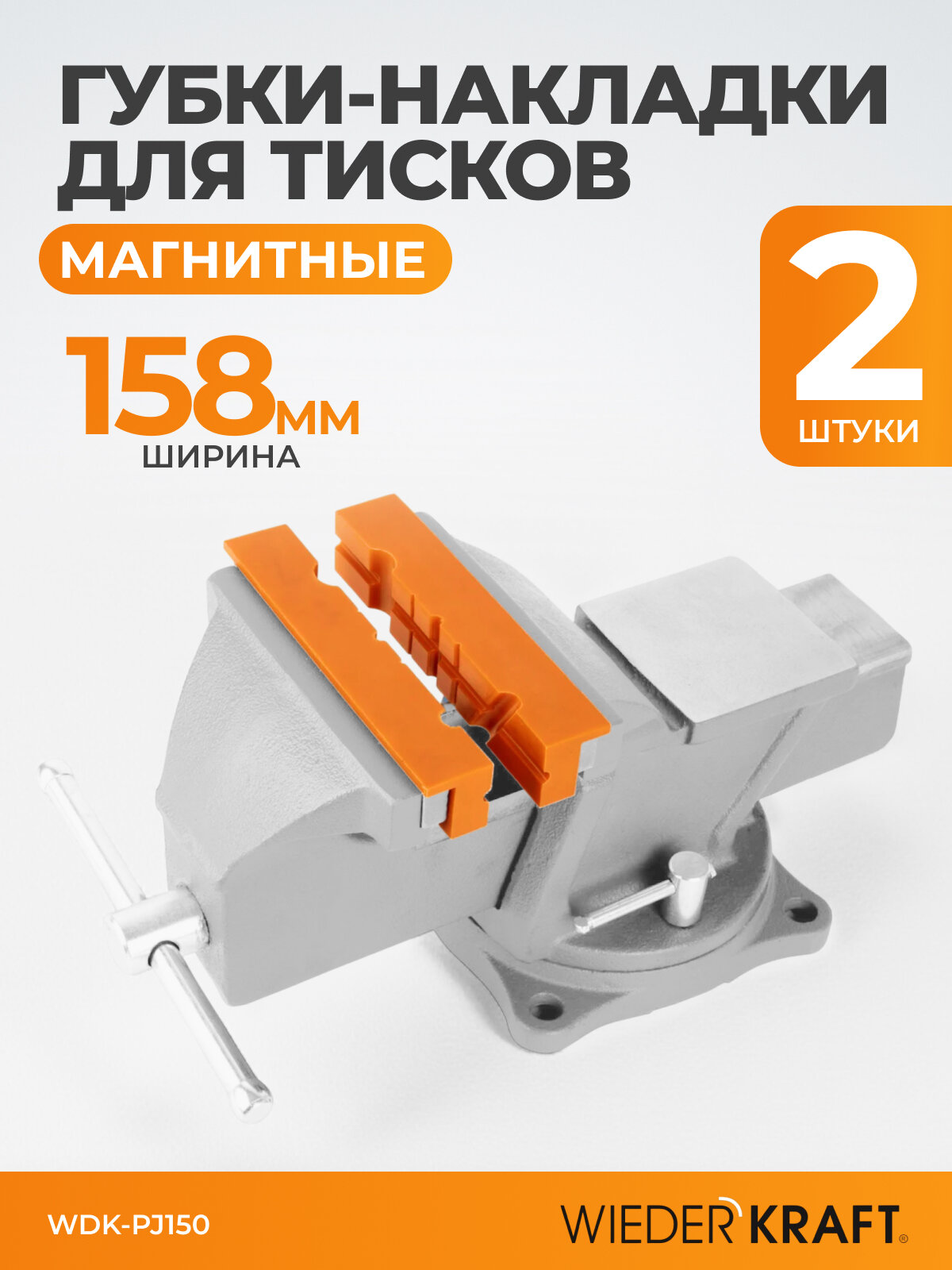 Универсальные пластиковые накладки для тисков высокой прочности WDK-PJ150