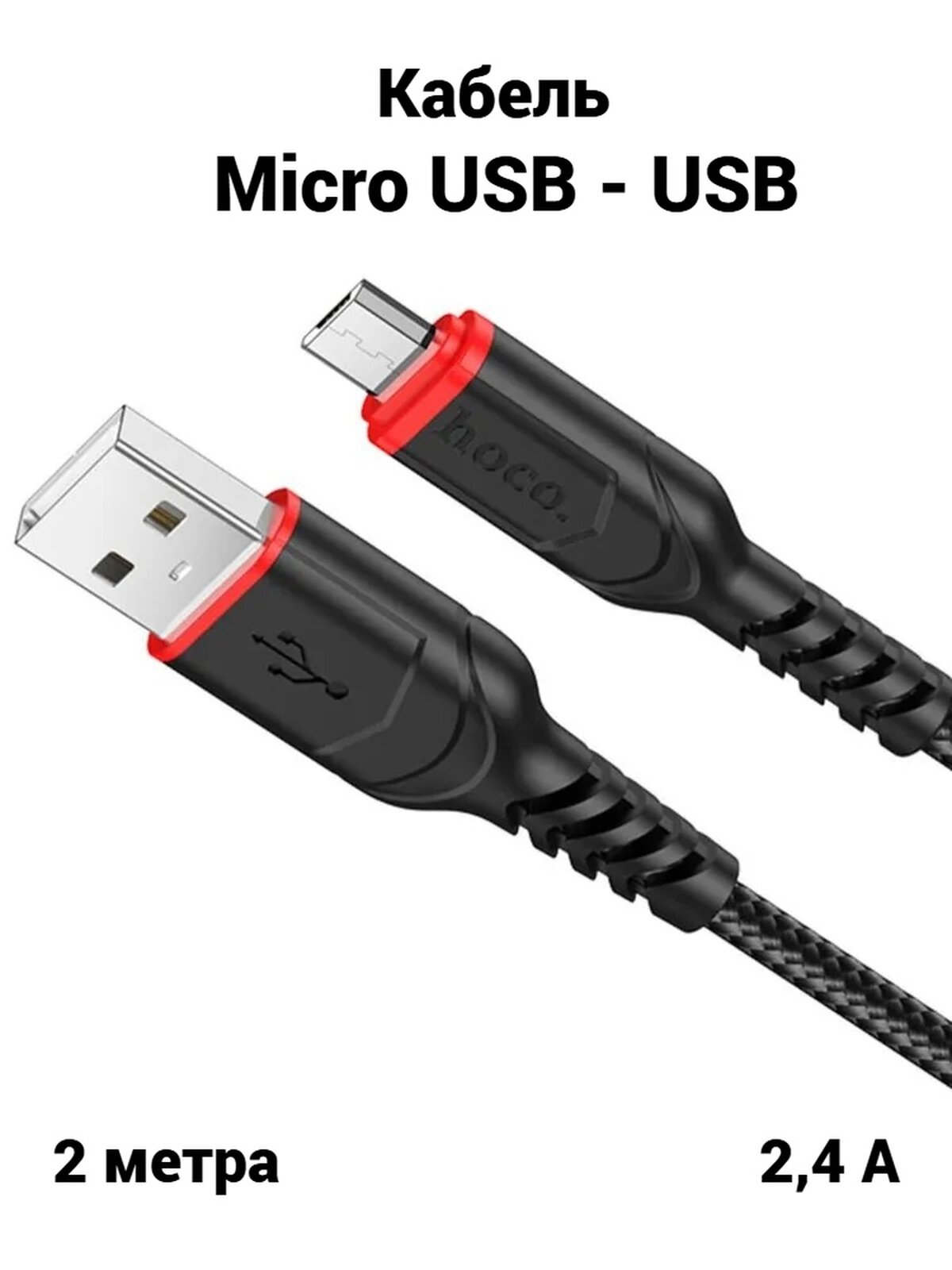Кабель Hoco Micro-USB для быстрой зарядки планшета смартфона Samsung Honor Xiaomi Android, провод micro usb, 2.4А, 2м
