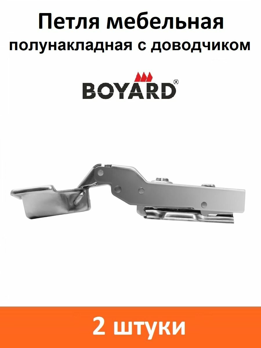 Петля мебельная Boyard полунакладная с доводчиком - 2 шт