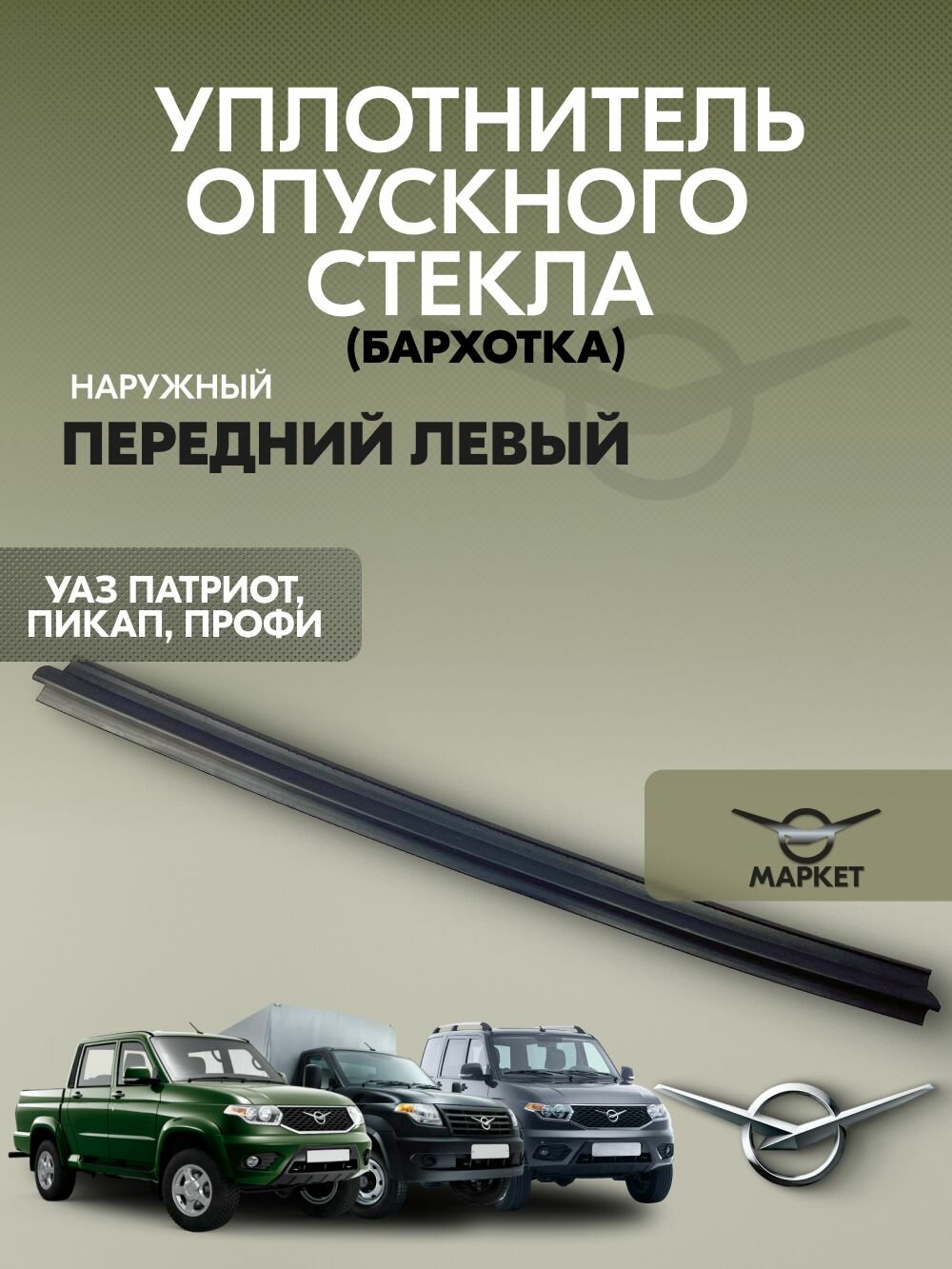 Уплотнитель опускного стекла (бархотка) УАЗ Патриот, Пикап, Профи наружный передний левый