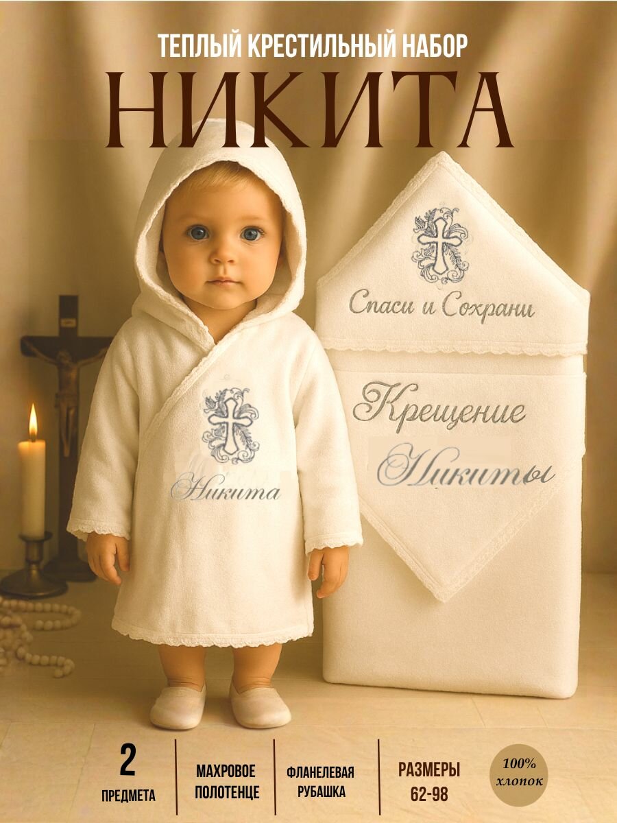 Комплект крестильный