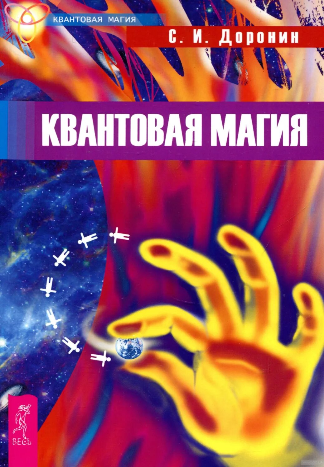 Квантовая магия [Цифровая книга]