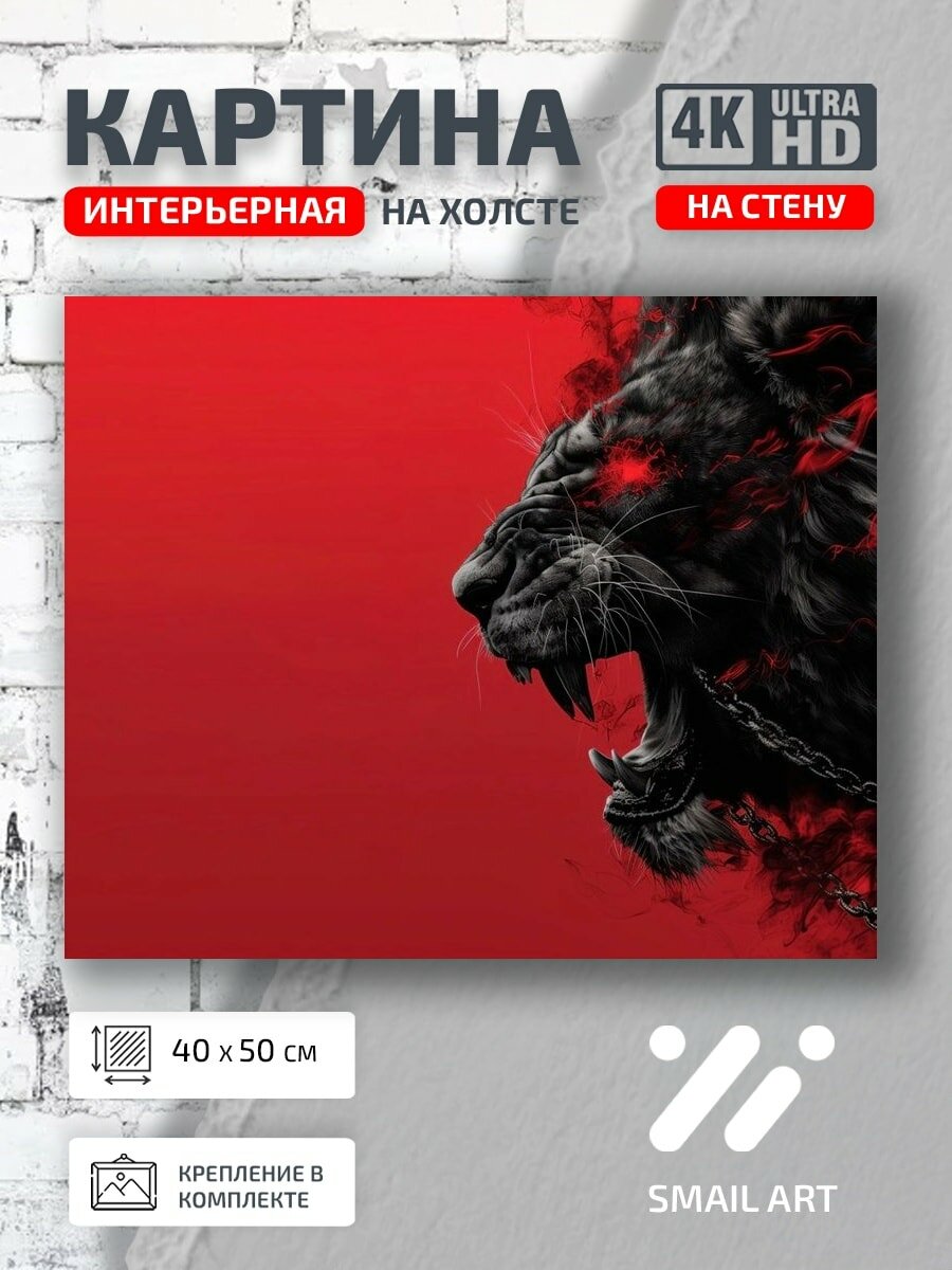 Картина на холсте интерьерная 40 на 50 на стену красного льва для студии атмосфера