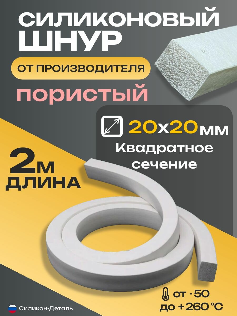 Шнур силиконовый пористый квадратный 20х20 мм уплотнитель пищевой термостойкий длина 2 метра