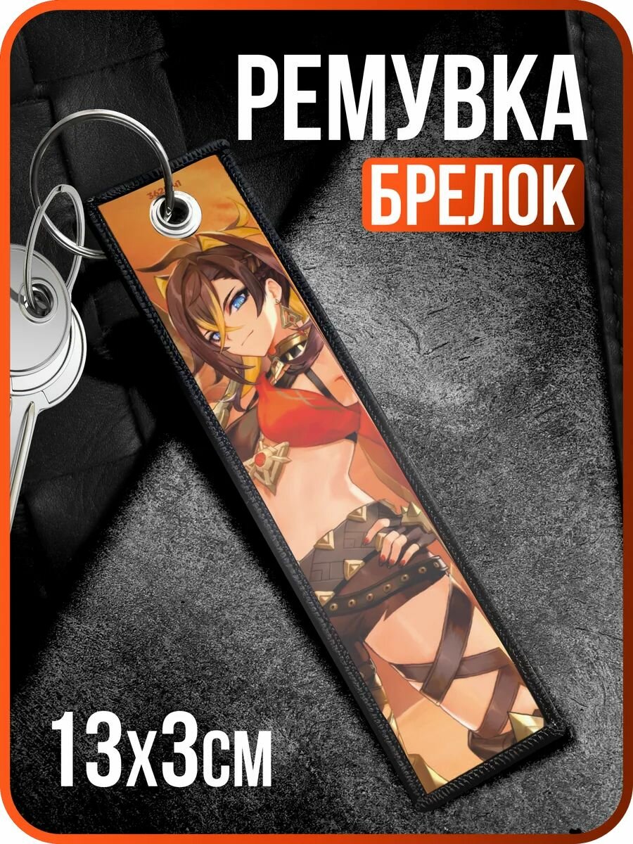 Брелок