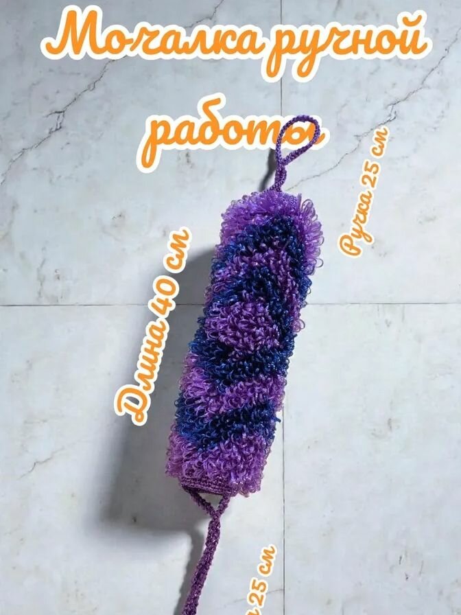 Мочалка ручной работы
