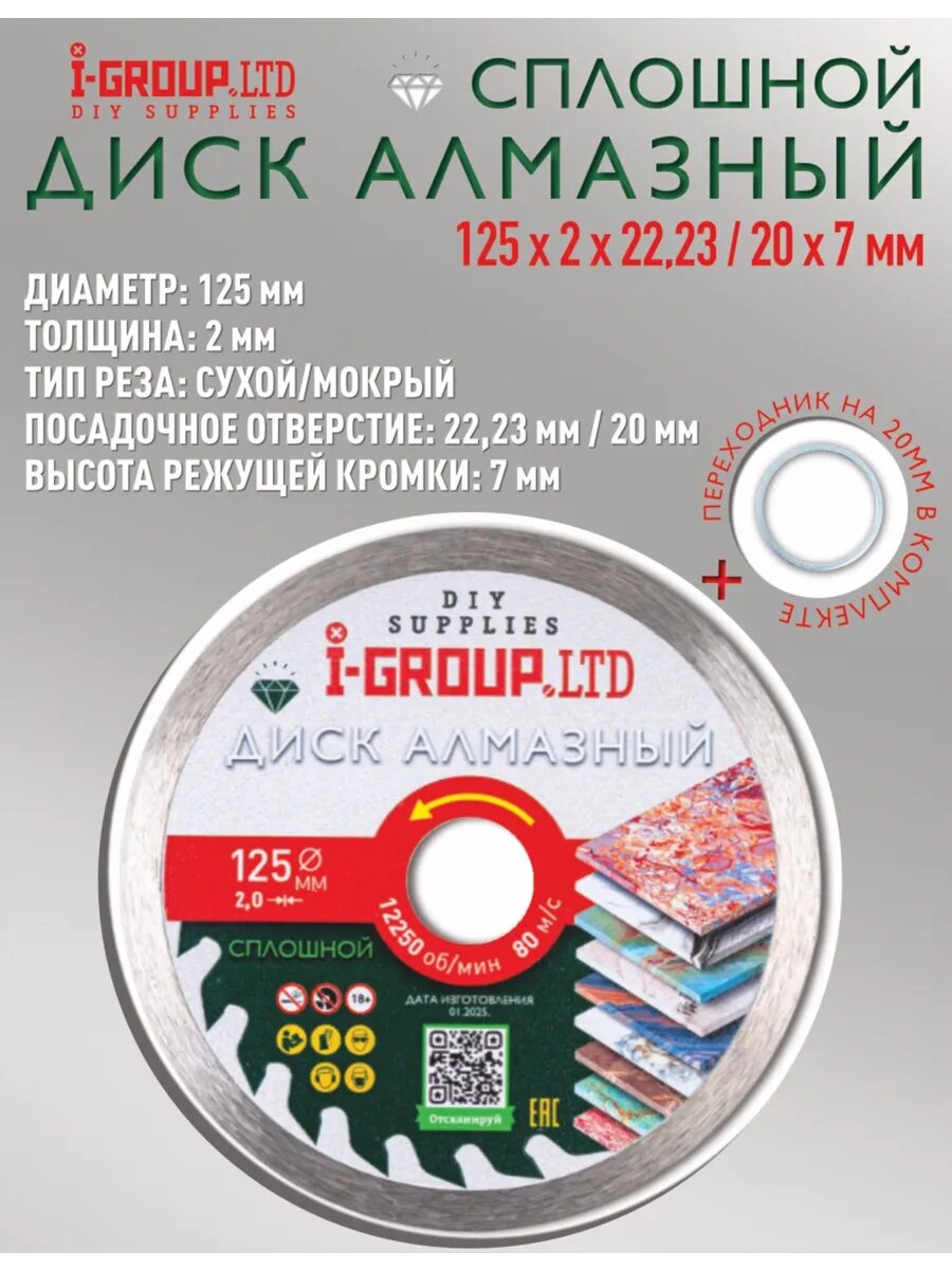 Диск алмазный I-GROUP, Сплошной, Сухой рез, 125х2,0х22,23 мм