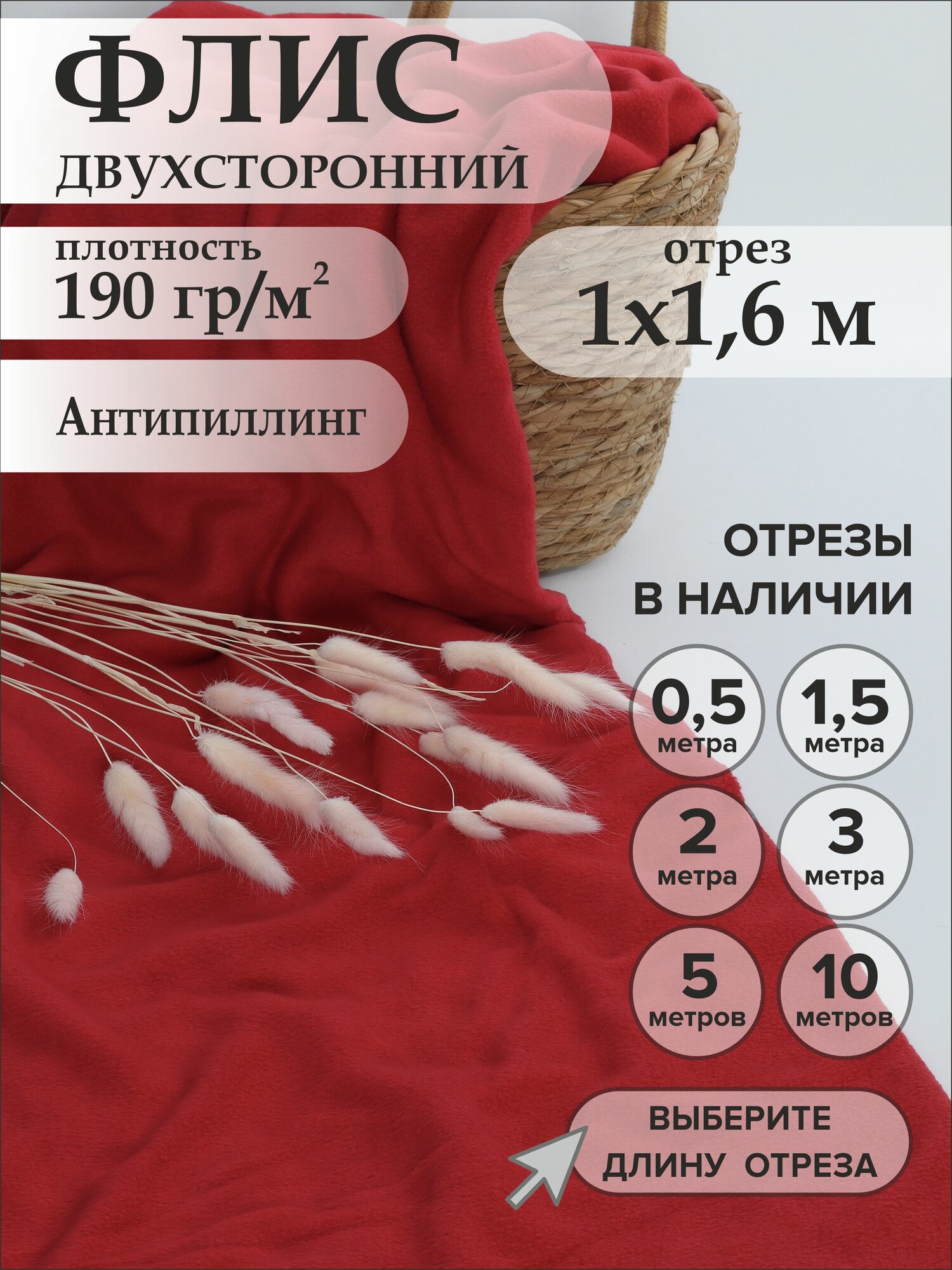 Ткань флис для шитья, двусторонняя, красная, 1 м, плотность 190 г/м2