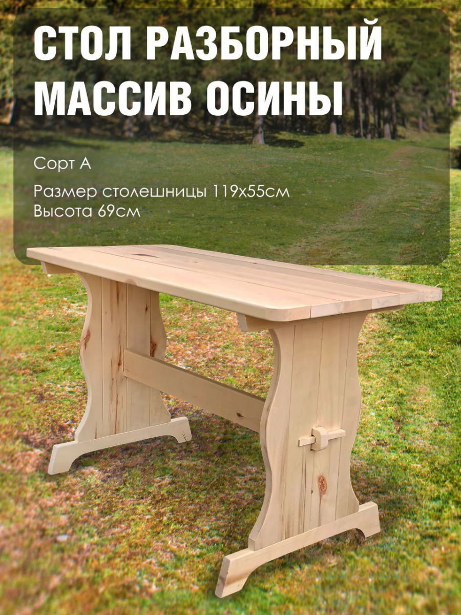 Стол садовый деревянный прямоугольный разборный, 120 см, осина