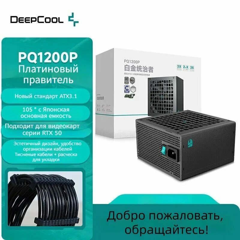 Блок питания для игрового ПК DEEPCOOL PQ1200P ATX3.1
