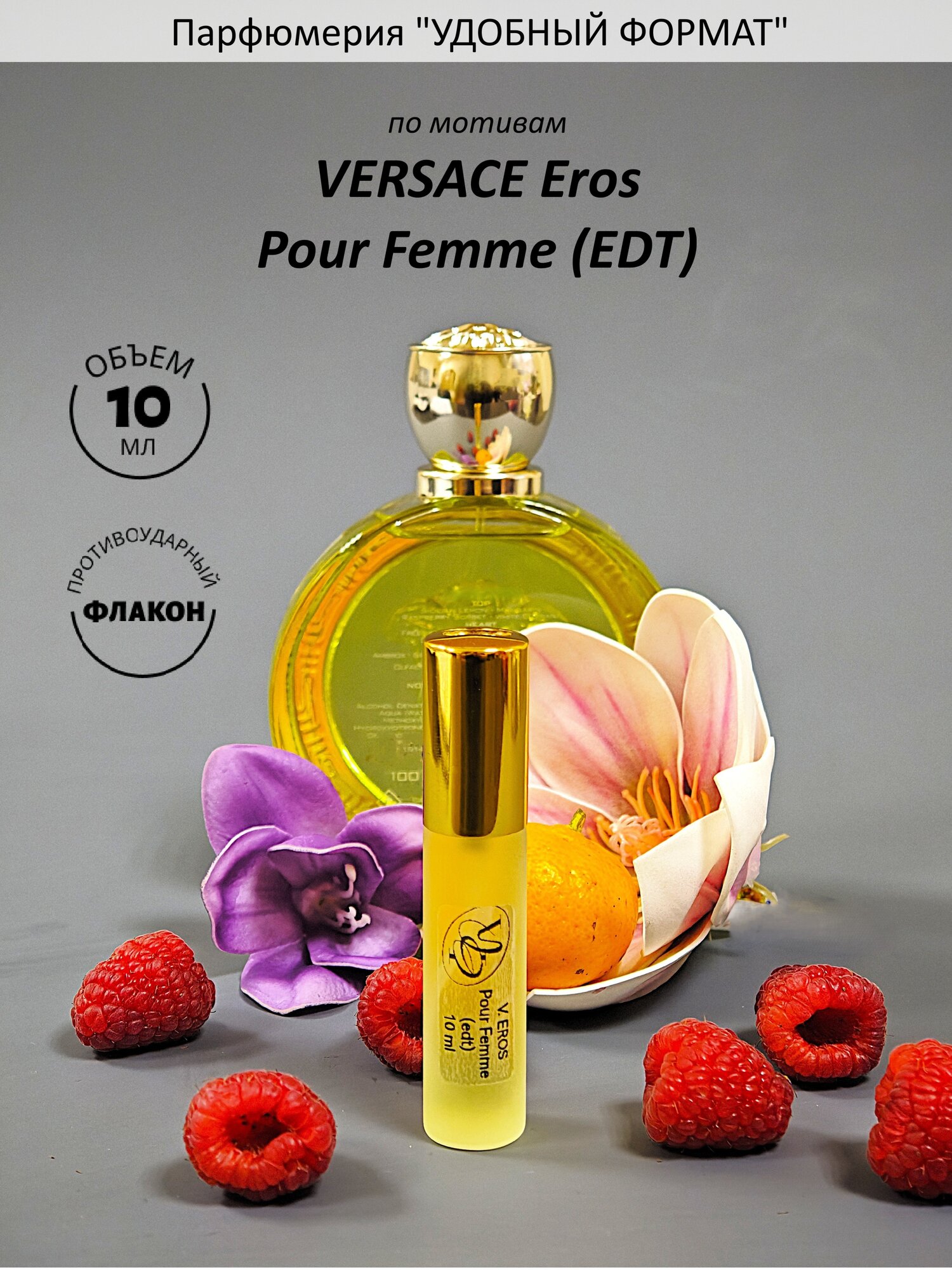 Духи женские по мотивам Versace Eros Pour Femme, атомайзер 10 мл, туалетная вода, удобный формат