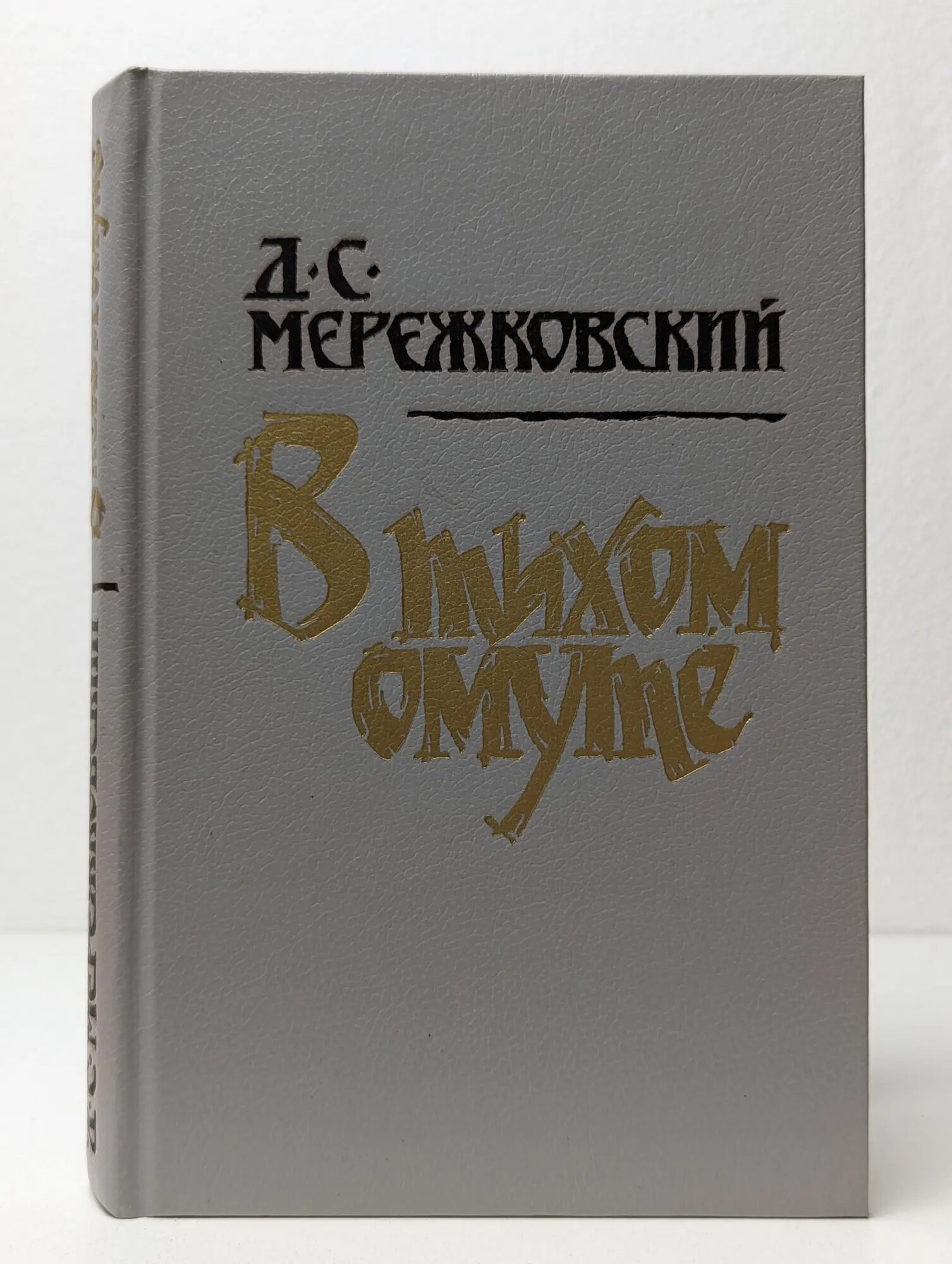 В тихом омуте Мережковский Дмитрий Сергеевич 1991