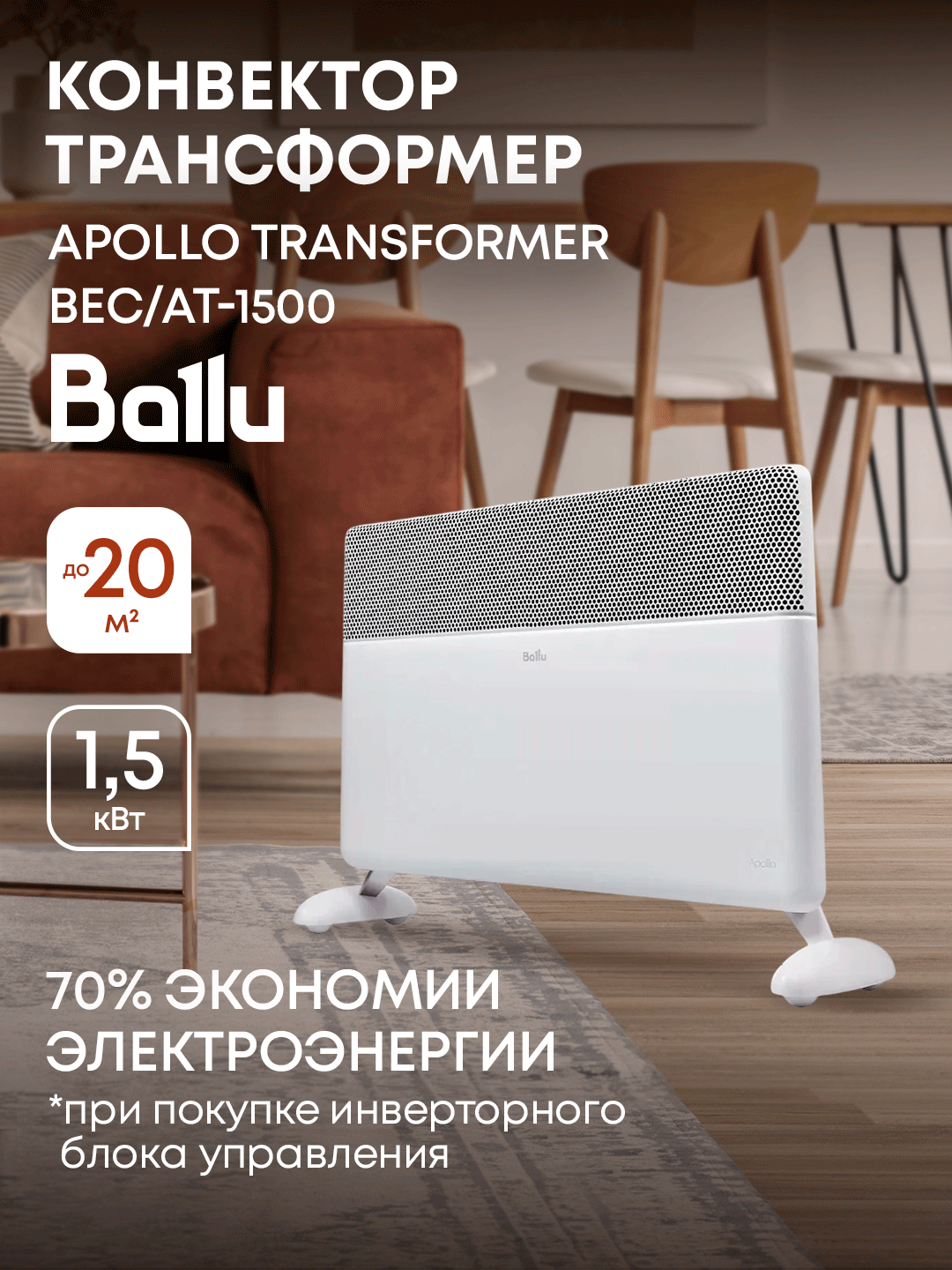 Конвектор Ballu Apollo Transformer BEC/AT-1500 (корпус)