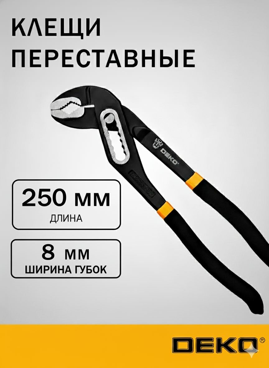 Клещи переставные сантехнические 250 мм DEKO закаленная сталь, обрезиненная рукоять