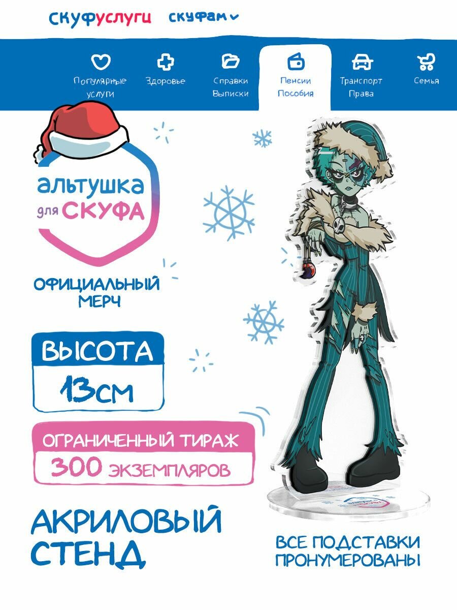 Новогодний Акриловый Стенд "Альтушка для Скуфа: Мара"