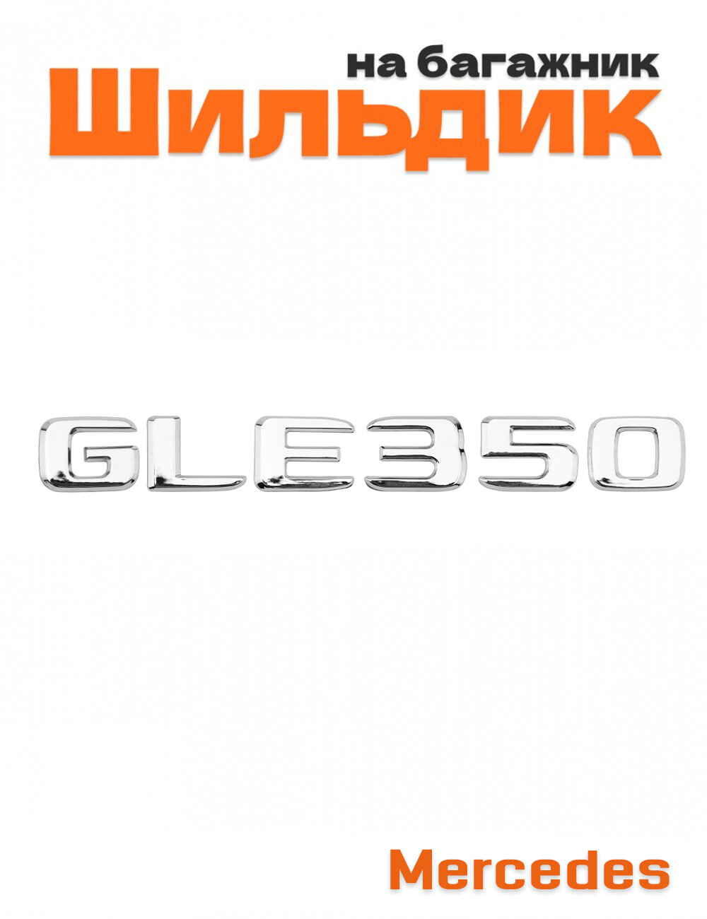 Шильдик на багажник для Mercedes GLE350 хром