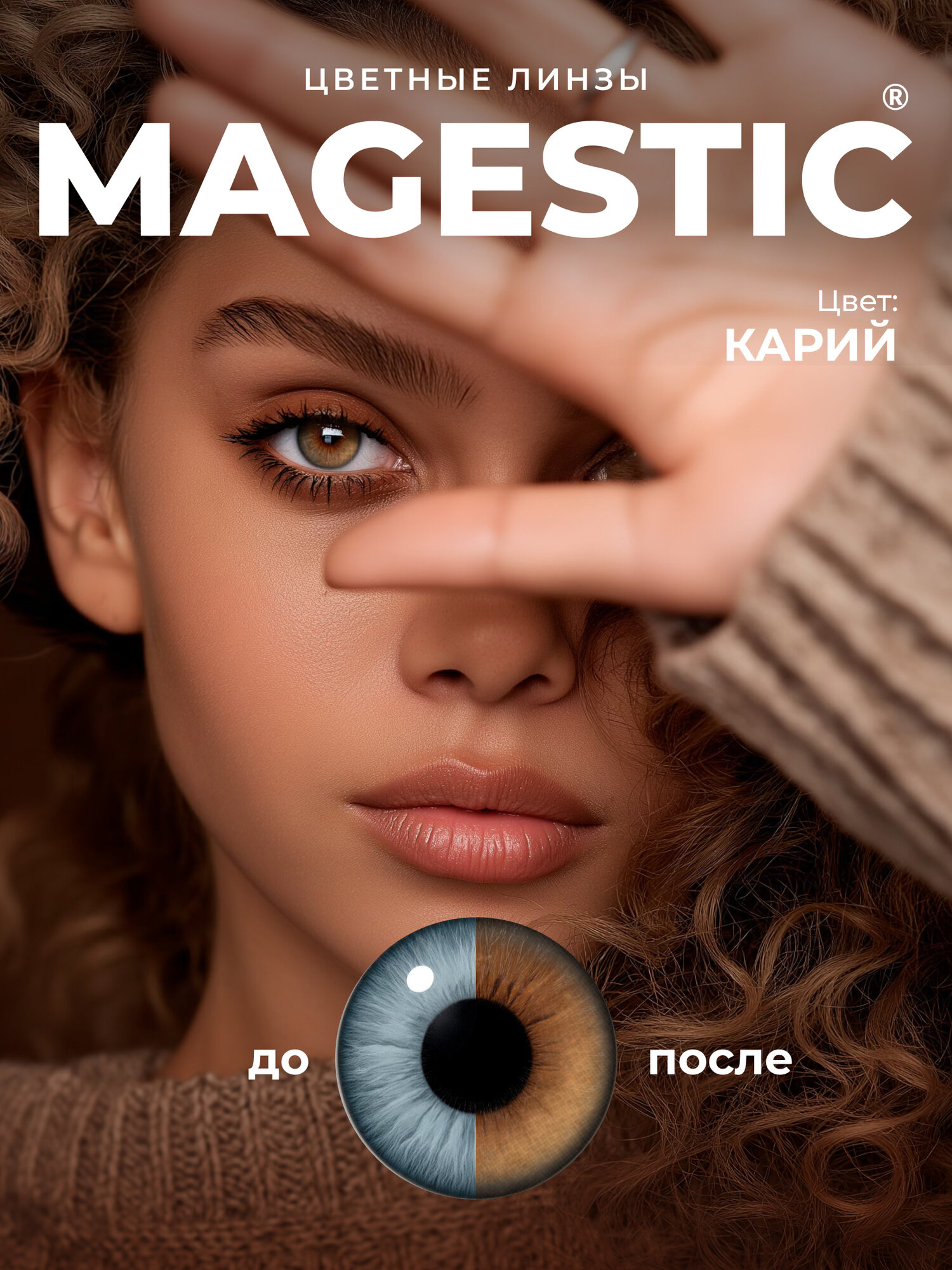 Цветные карие контактные линзы MAGESTIC Mini Indie Folk, 1 пара, 12 месяцев, 0.00