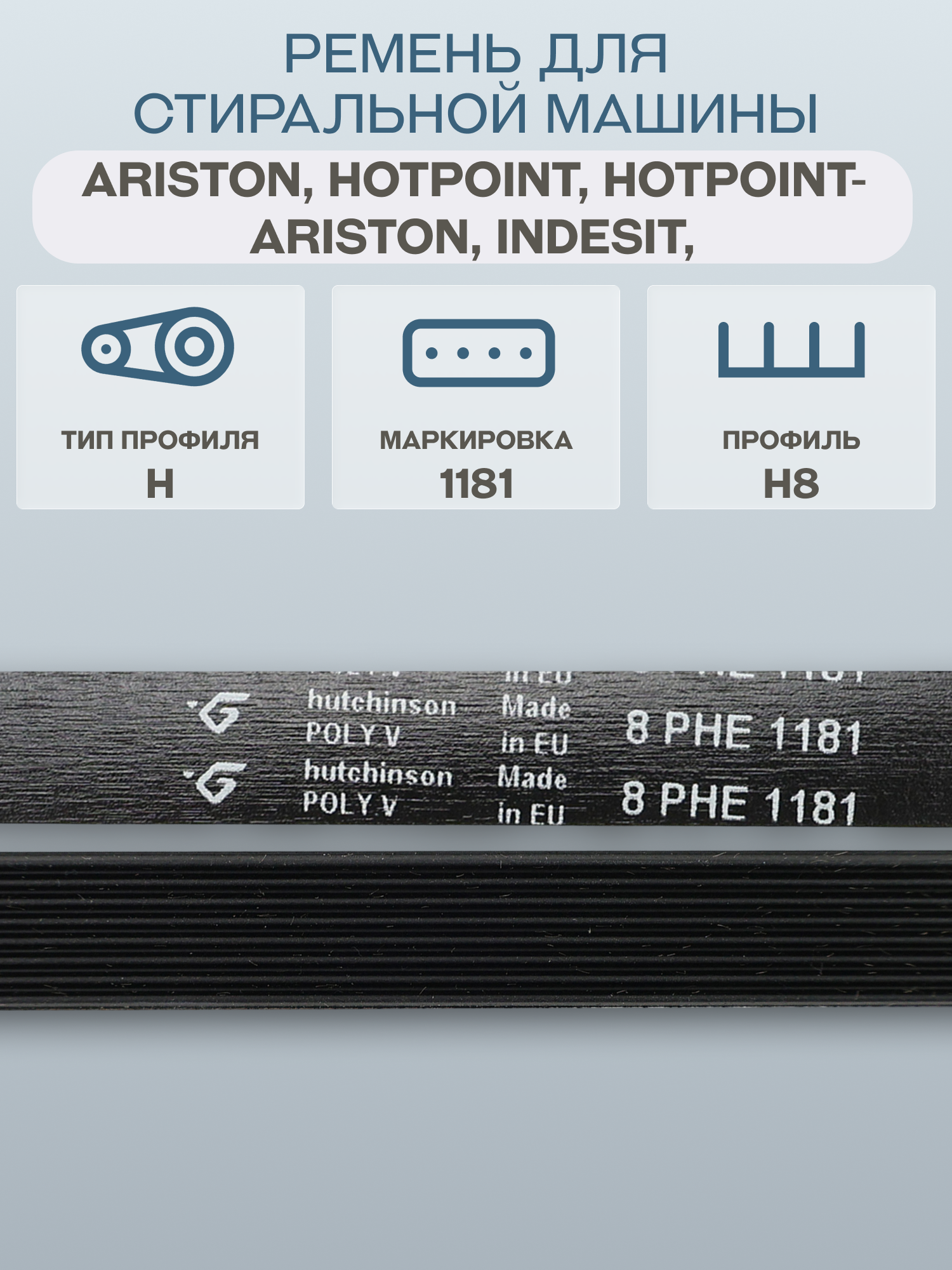 Ремень для стиральной машины Ariston, Hotpoint-Ariston, Indesit, ширина профиля H8/1181 H8