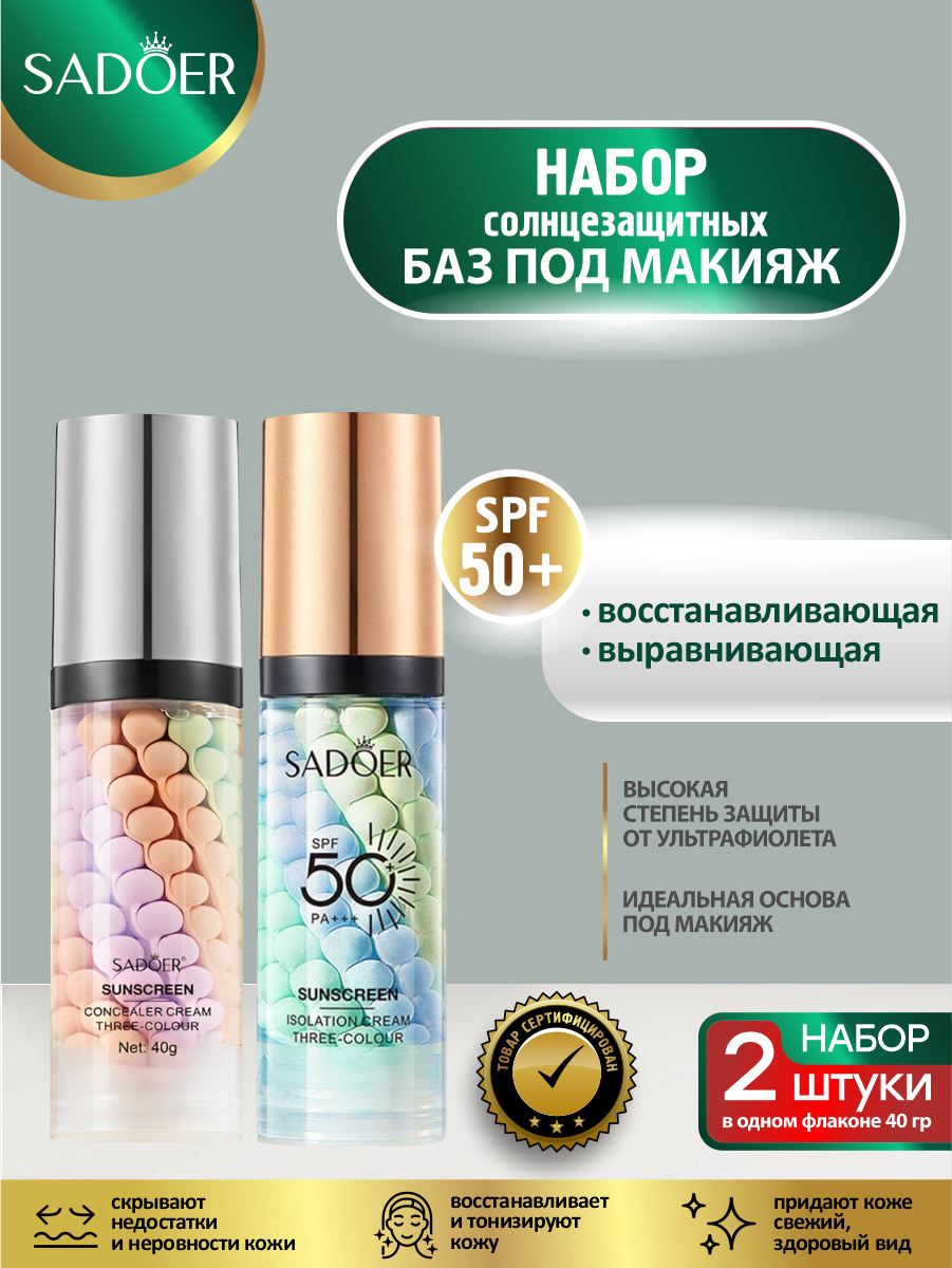 Набор трехцветных солнцезащитных восстанавливающих основ под макияж Sadoer SPF50+ PA+++ 40гр. 2 вида